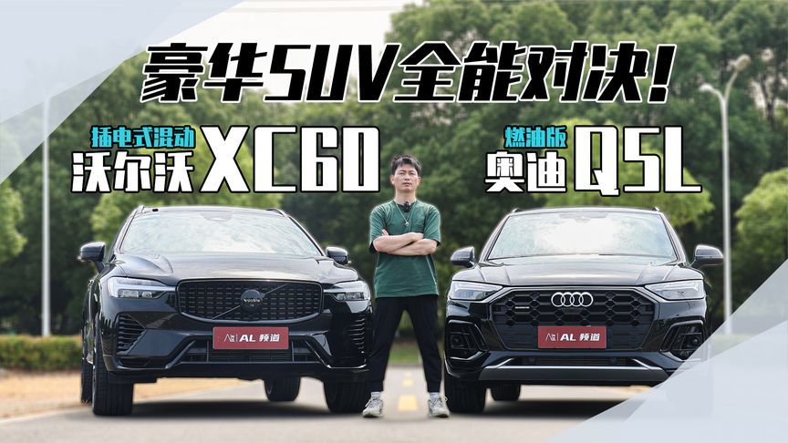 XC60对比奥迪Q5L，豪华SUV全能对决_凤凰网视频_凤凰网