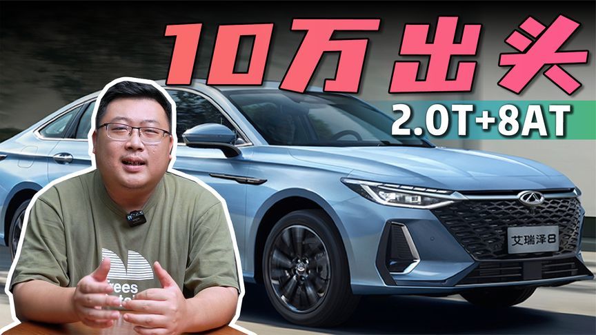终于上2.0T，奇瑞艾瑞泽8还有8AT可选，才10来万出头_凤凰网视频_凤凰网