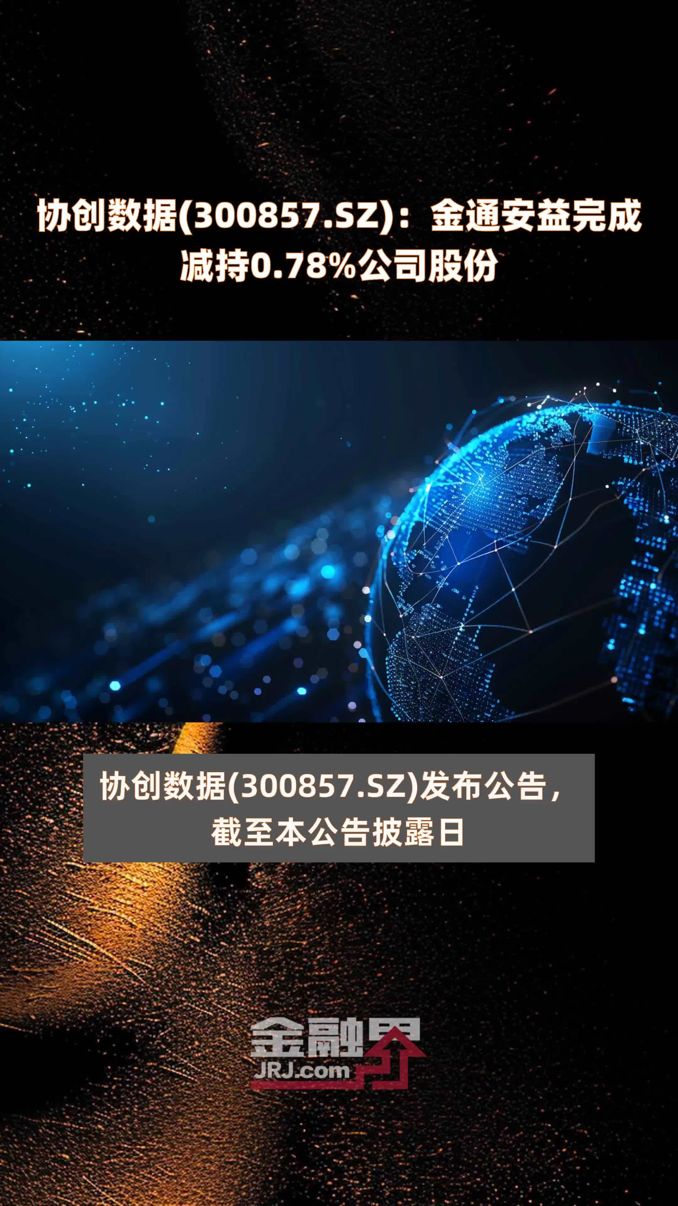 协创数据(300857.SZ)：金通安益完成减持0.78%公司股份 |快报_凤凰网视频_凤凰网