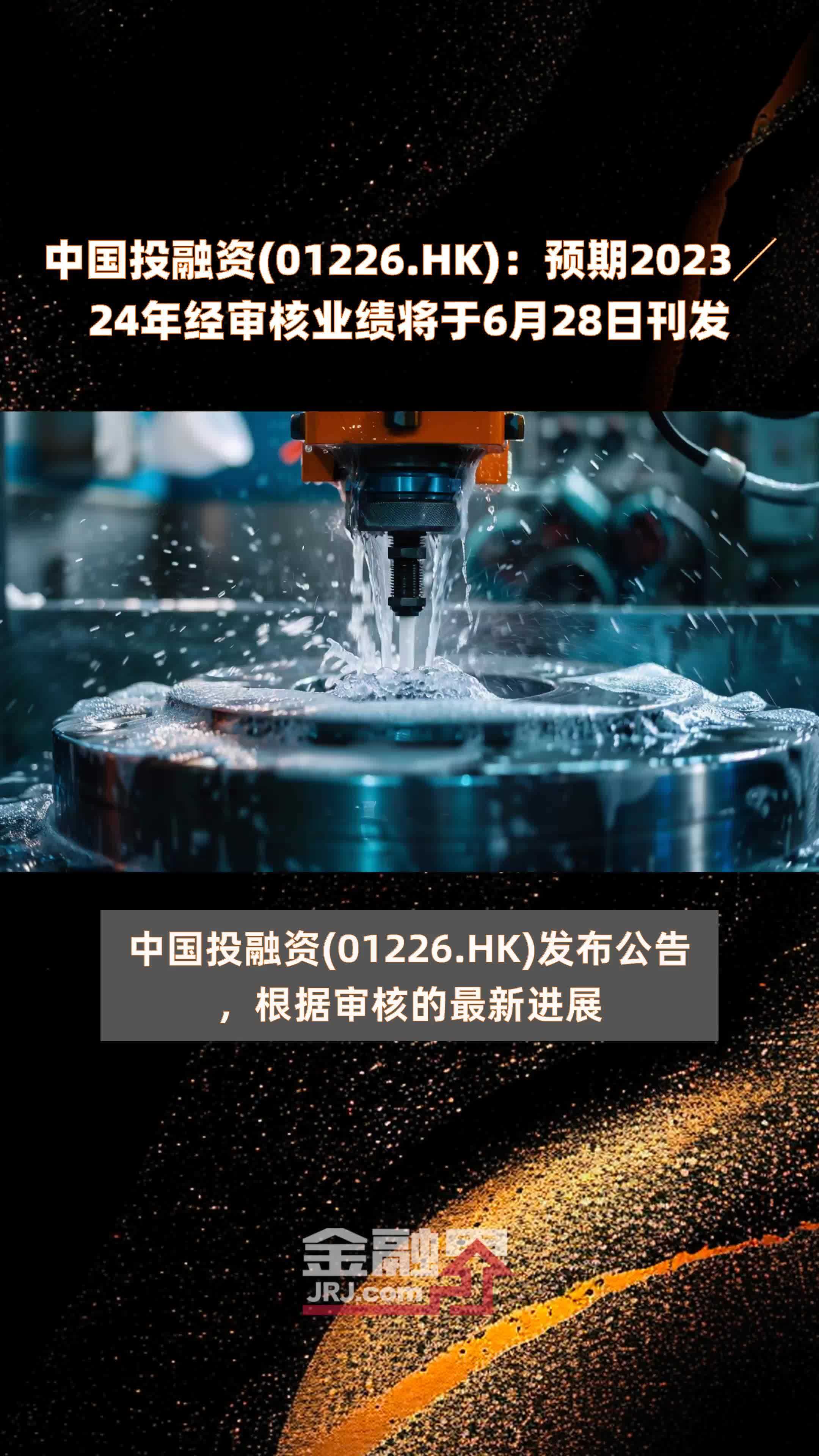 中国投融资(01226.HK)：预期2023╱24年经审核业绩将于6月28日刊发 |快报_凤凰网视频_凤凰网