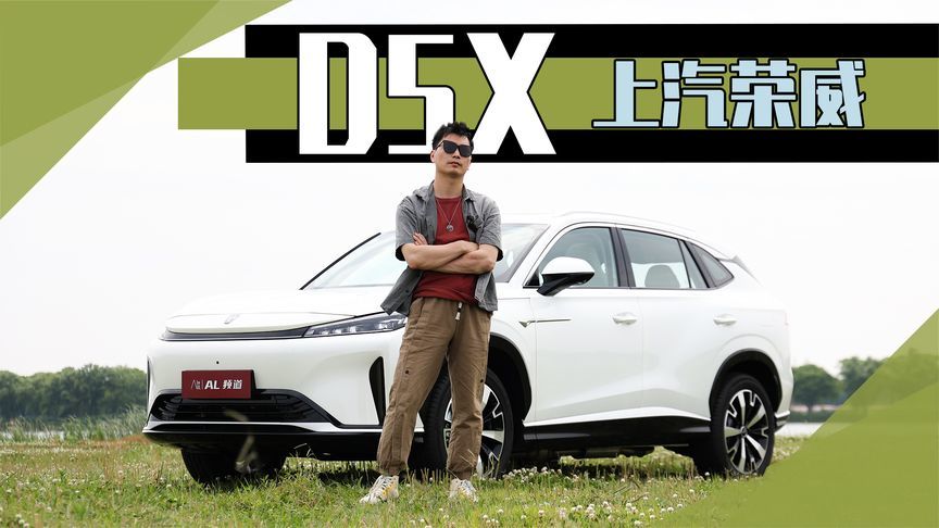 体验荣威D5X，十万元的超强性价比？_凤凰网视频_凤凰网