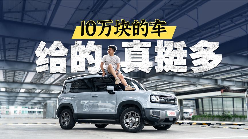 花10万买了台国产车，结果就这？凤凰网视频凤凰网