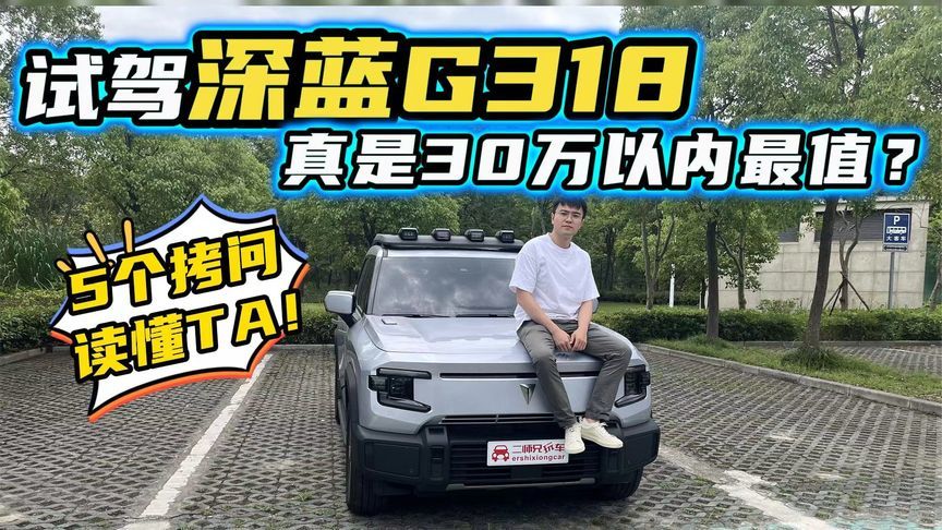 凭什么号称“30万以内最值”？试驾深蓝G318,5个拷问带你读懂TA_凤凰网视频_凤凰网