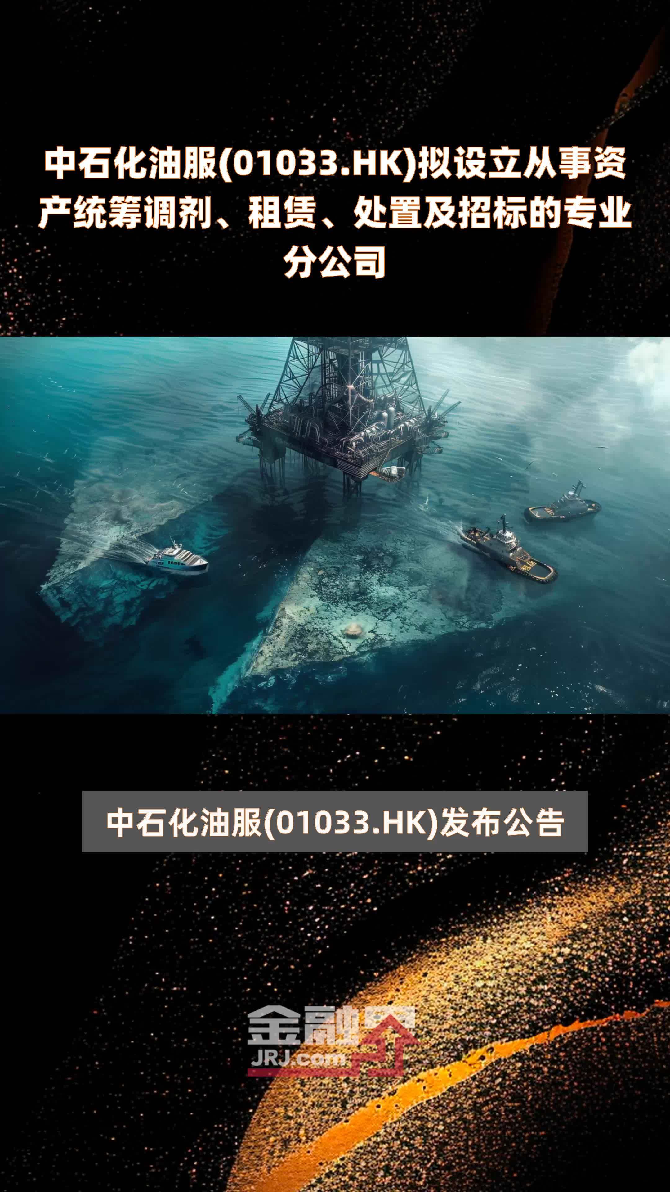 中石化油服(01033.HK)拟设立从事资产统筹调剂、租赁、处置及招标的专业分公司 |快报_凤凰网视频_凤凰网