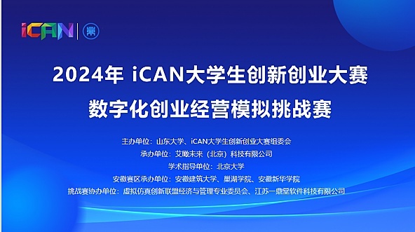 安徽建筑大学承办2024年iCAN大学生创新创业大赛（数字化创业经营模拟挑战赛）安徽省赛凤凰网安徽_凤凰网