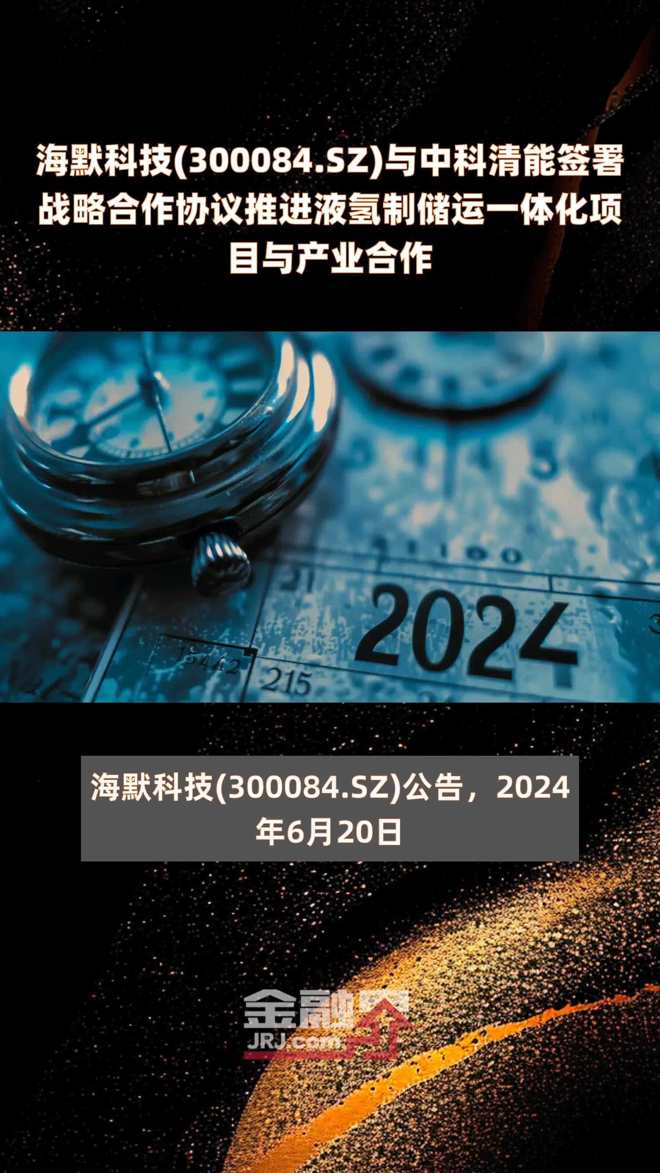 海默科技(300084.SZ)与中科清能签署战略合作协议推进液氢制储运一体化项目与产业合作 |快报_凤凰网视频_凤凰网
