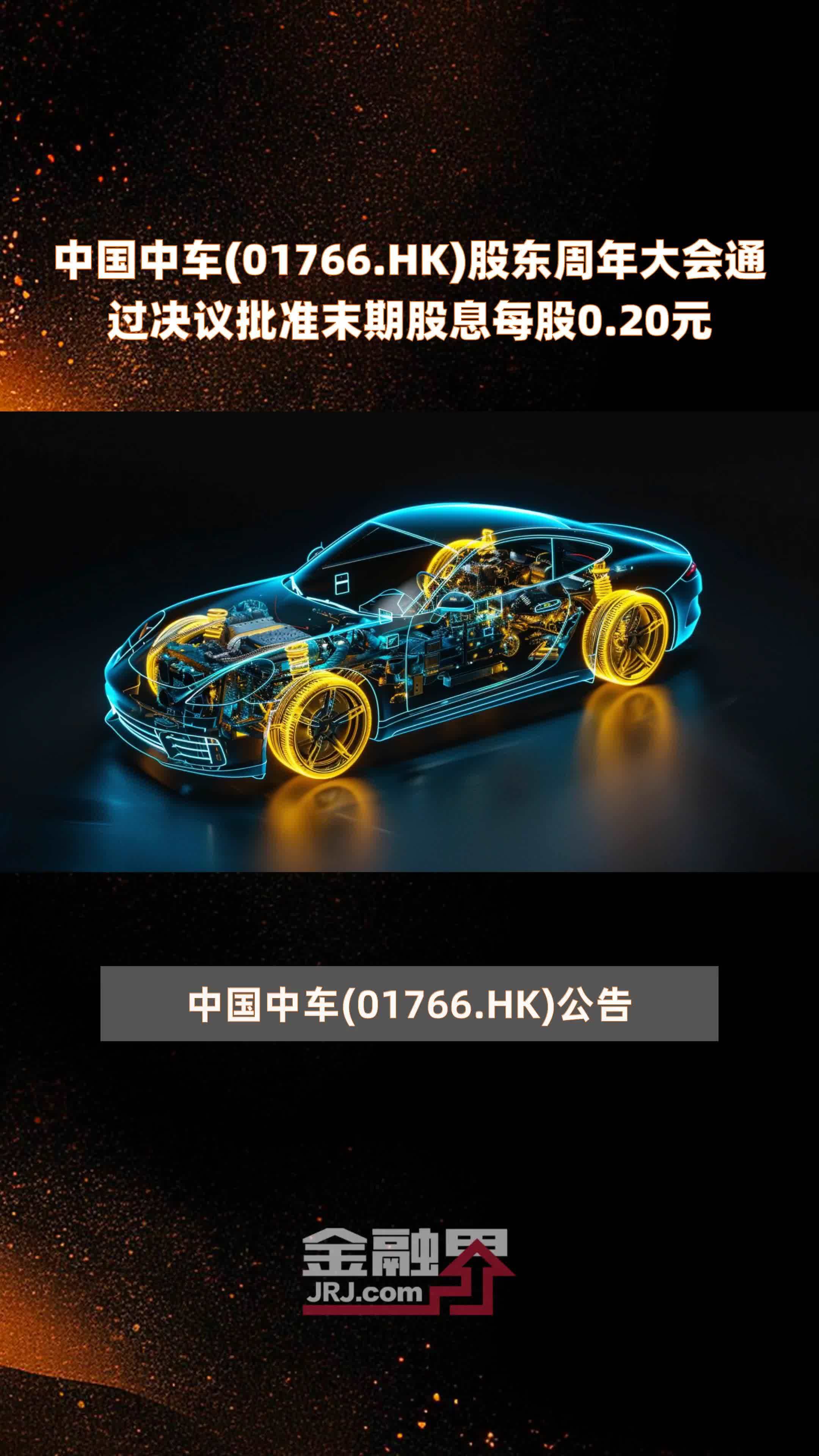 中国中车(01766.HK)股东周年大会通过决议批准末期股息每股0.20元 |快报_凤凰网视频_凤凰网