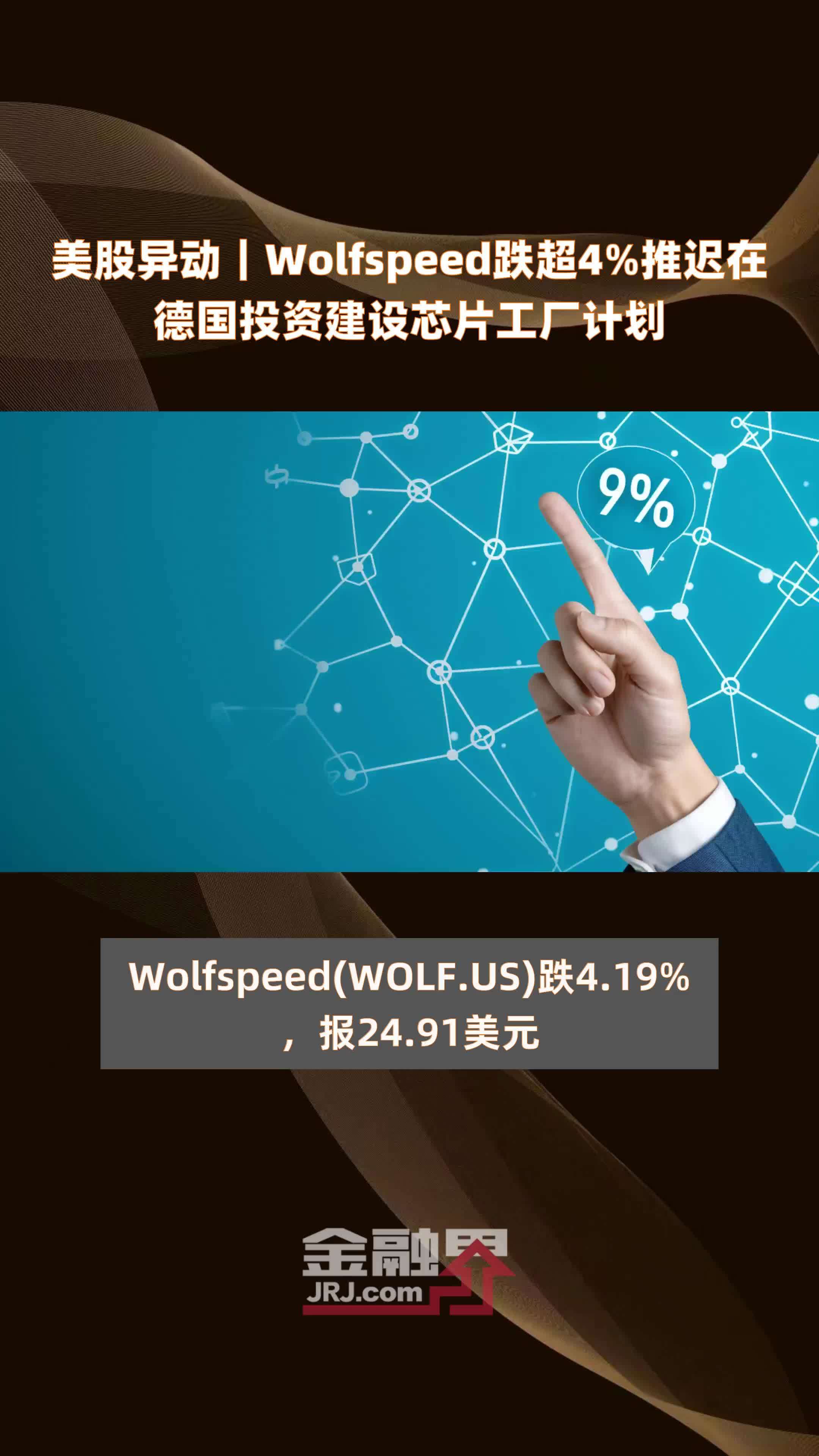 美股异动｜Wolfspeed跌超4%推迟在德国投资建设芯片工厂计划 |快报_凤凰网视频_凤凰网