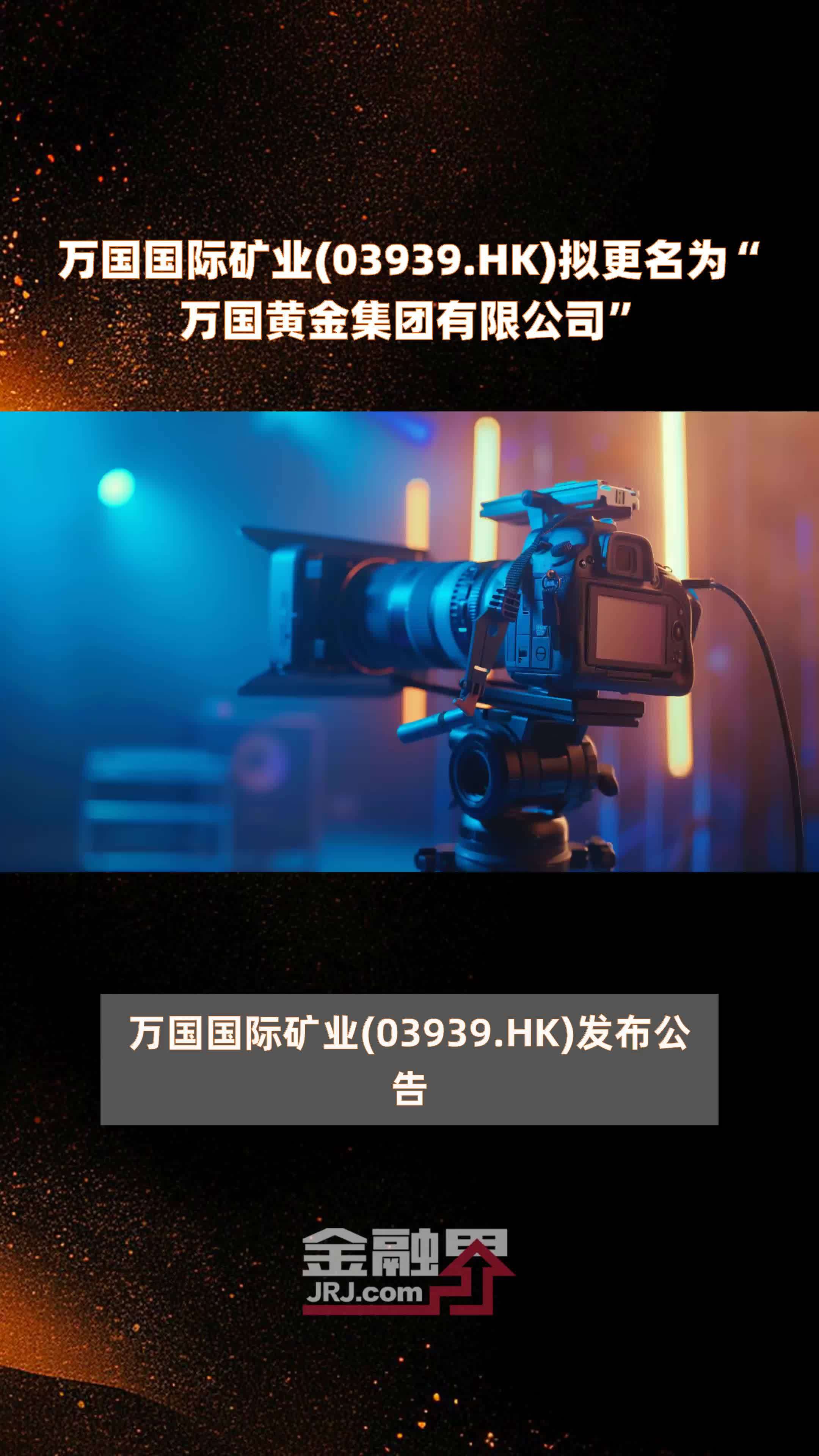 万国国际矿业(03939.HK)拟更名为“万国黄金集团有限公司” |快报_凤凰网视频_凤凰网