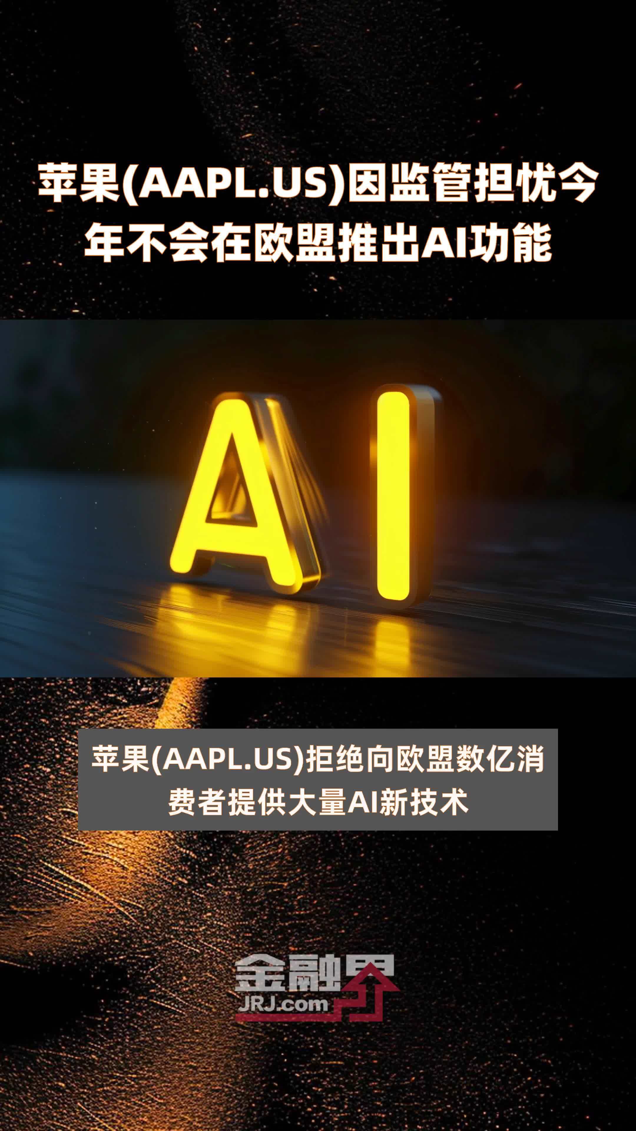 苹果(AAPL.US)因监管担忧今年不会在欧盟推出AI功能|快报_凤凰网视频_凤凰网