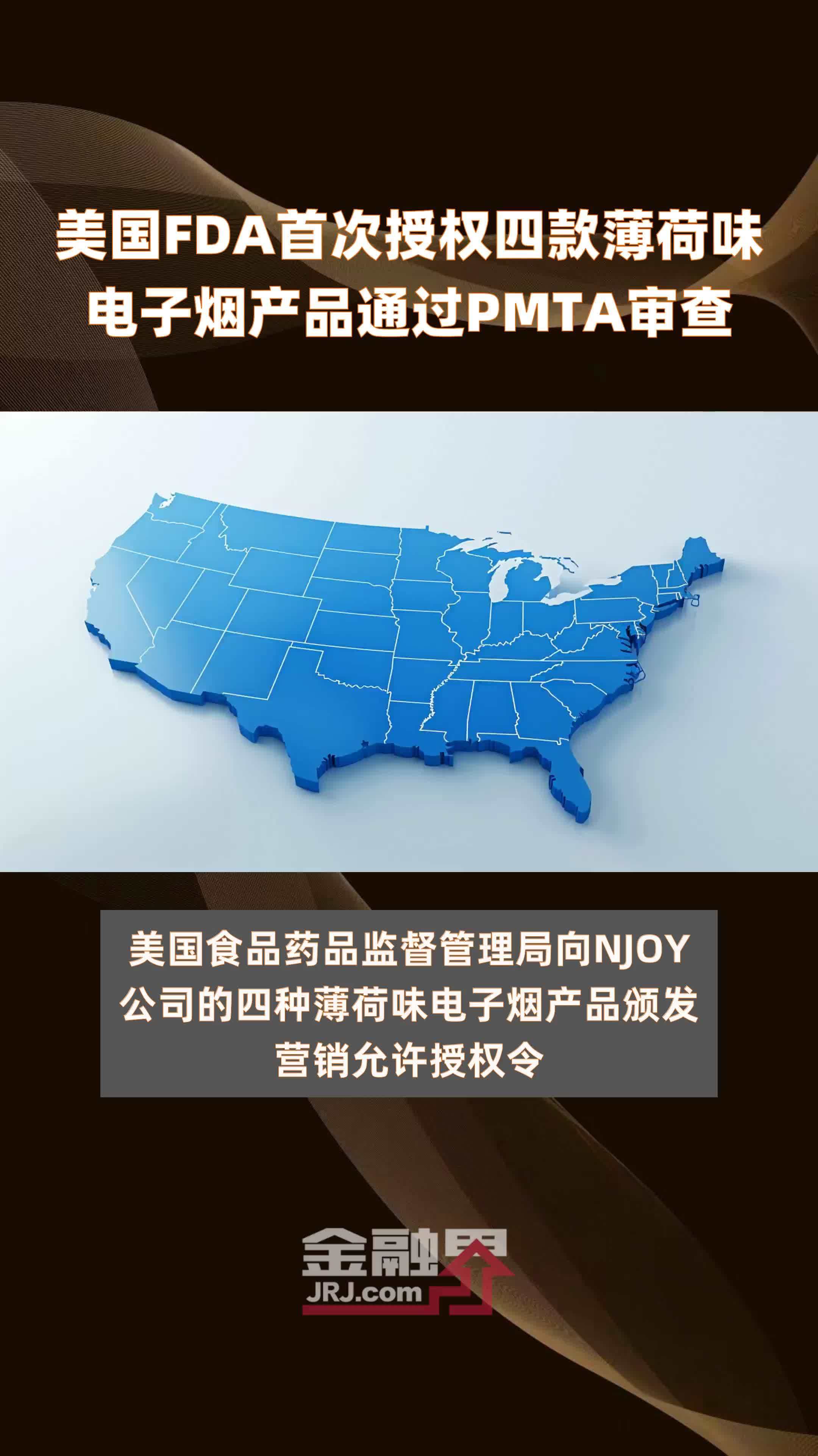 美国FDA首次授权四款薄荷味电子烟产品通过PMTA审查|快报_凤凰网视频_凤凰网
