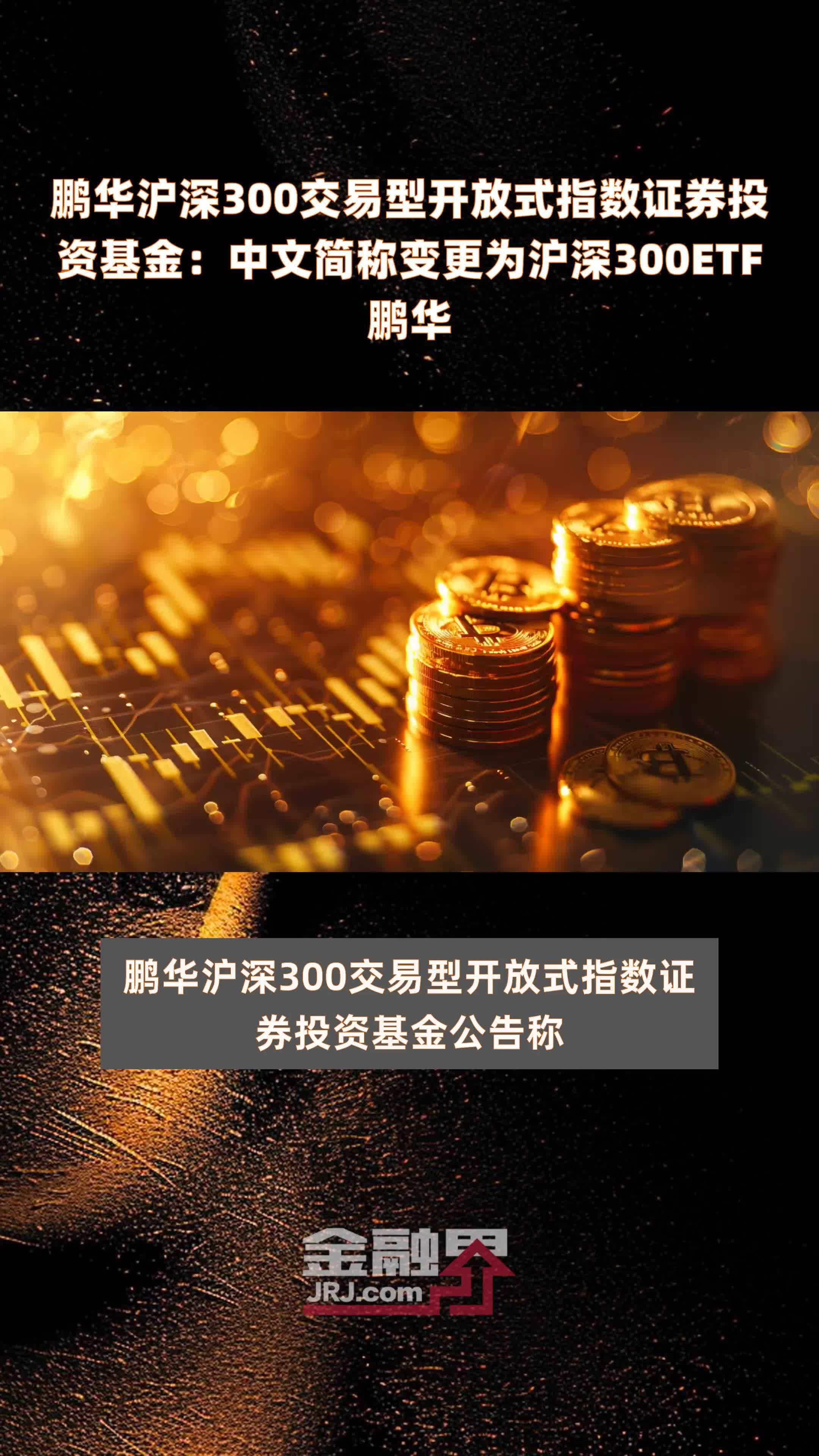 鹏华沪深300交易型开放式指数证券投资基金：中文简称变更为沪深300ETF鹏华 |快报_凤凰网视频_凤凰网