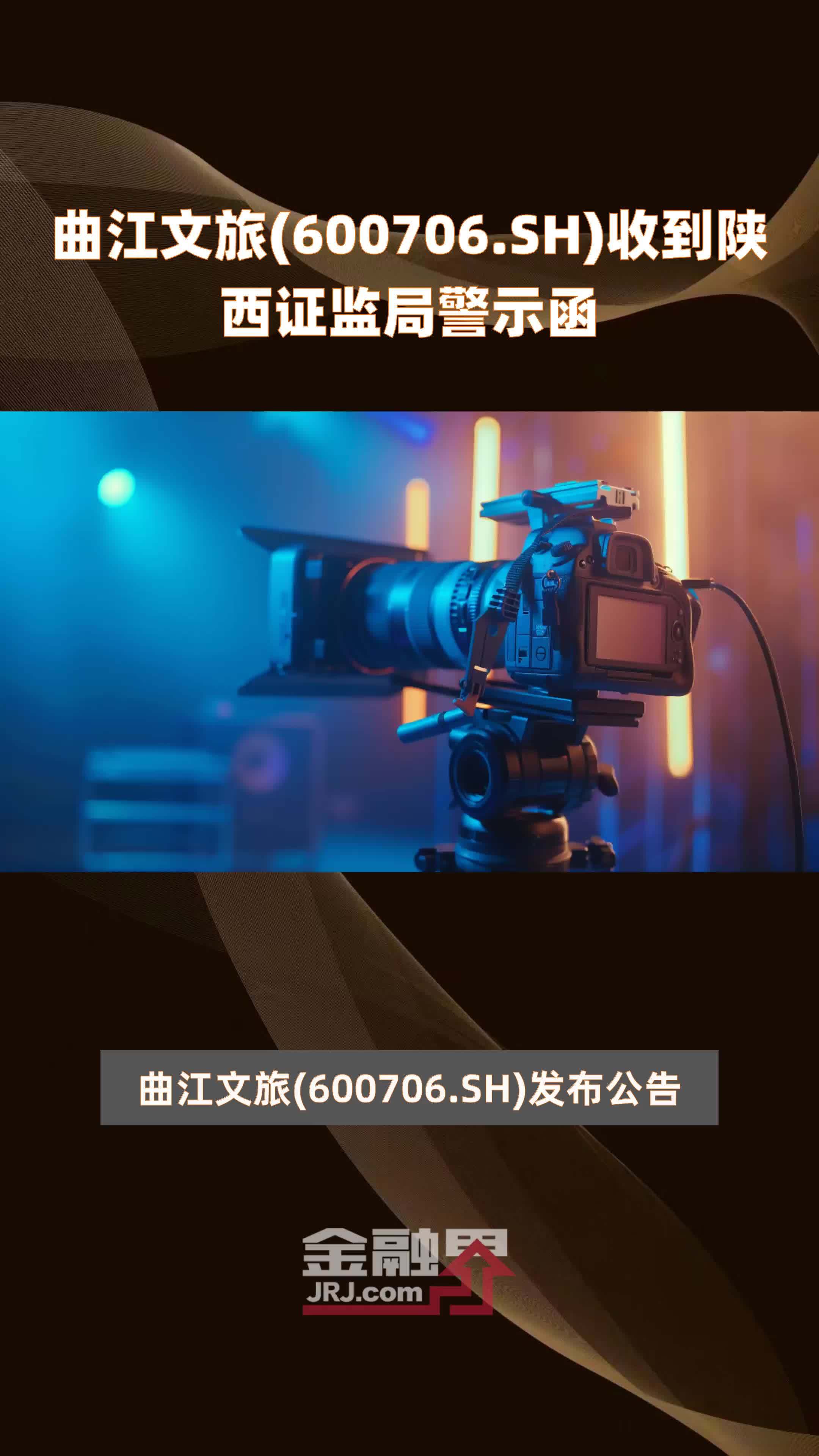 曲江文旅(600706.SH)收到陕西证监局警示函 |快报_凤凰网视频_凤凰网