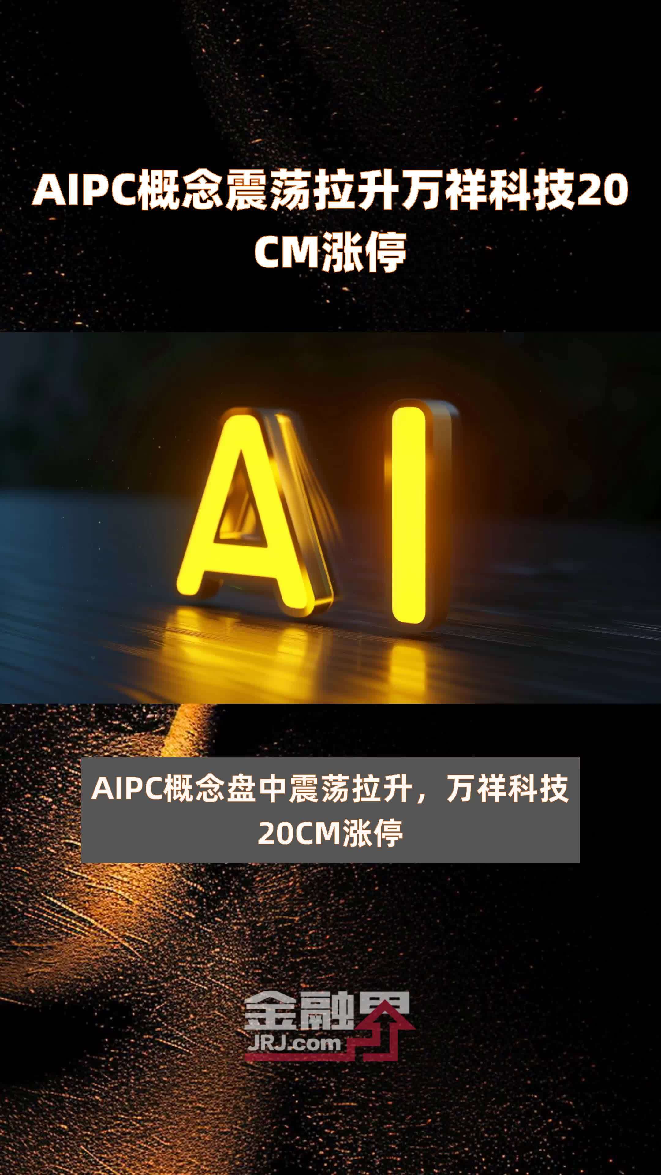AIPC概念震荡拉升万祥科技20CM涨停 |快报_凤凰网视频_凤凰网