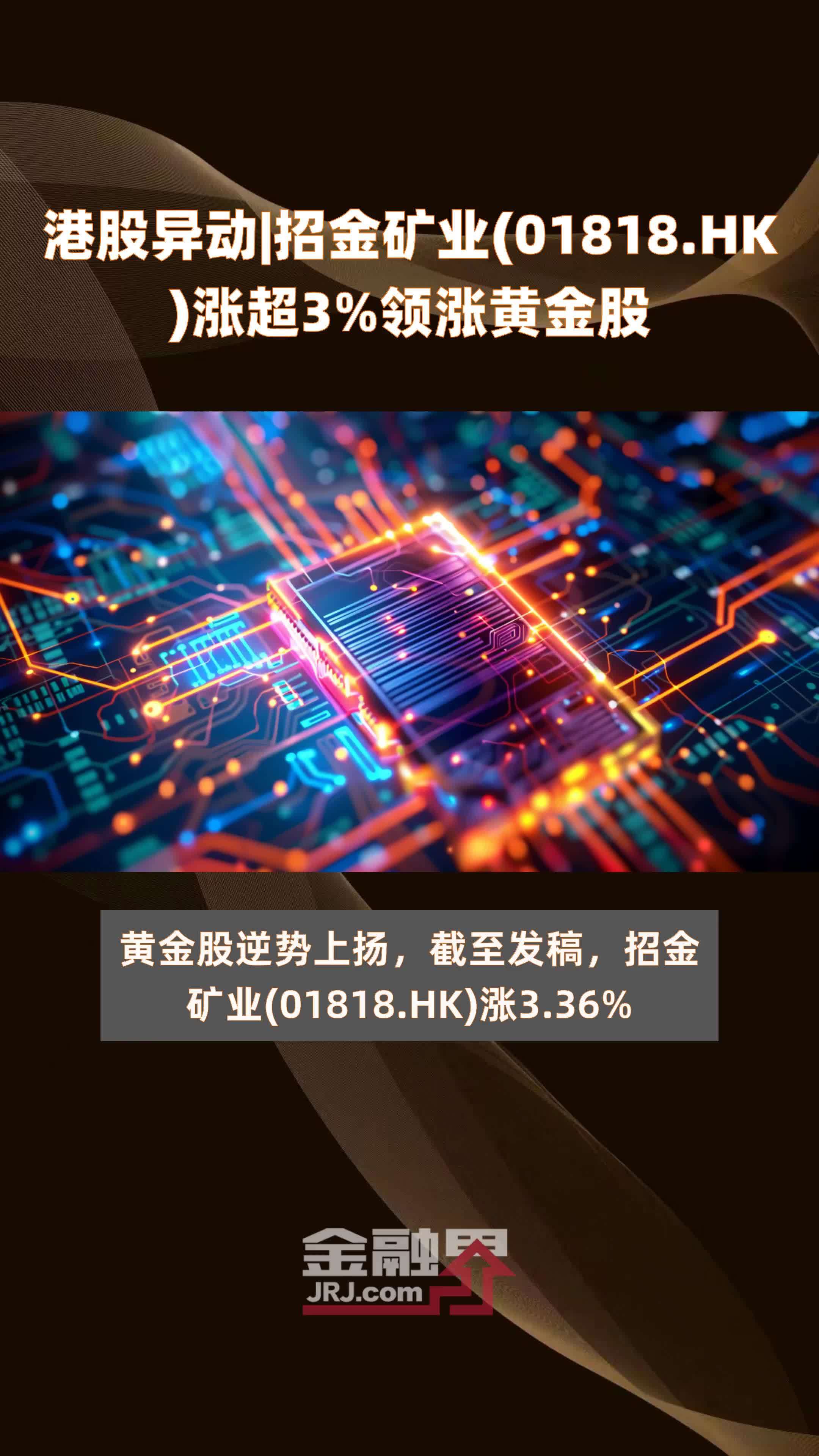 港股异动|招金矿业(01818.HK)涨超3%领涨黄金股 |快报_凤凰网视频_凤凰网