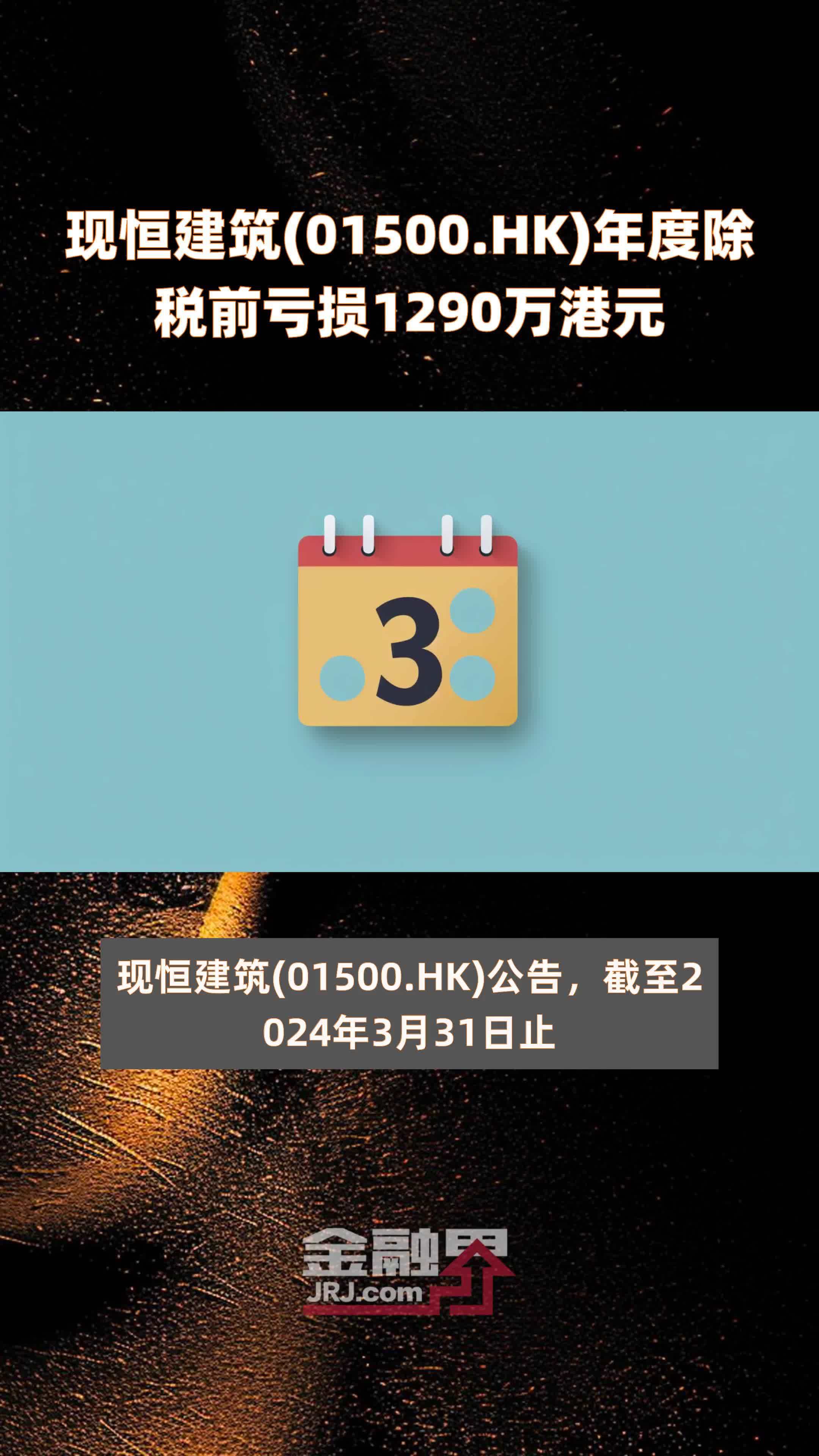 现恒建筑(01500.HK)年度除税前亏损1290万港元 |快报_凤凰网视频_凤凰网