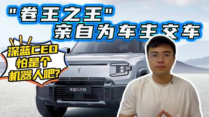 卷产品、卷价格也就算了，深蓝G318竟然还要“卷CEO”？_凤凰网视频_凤凰网