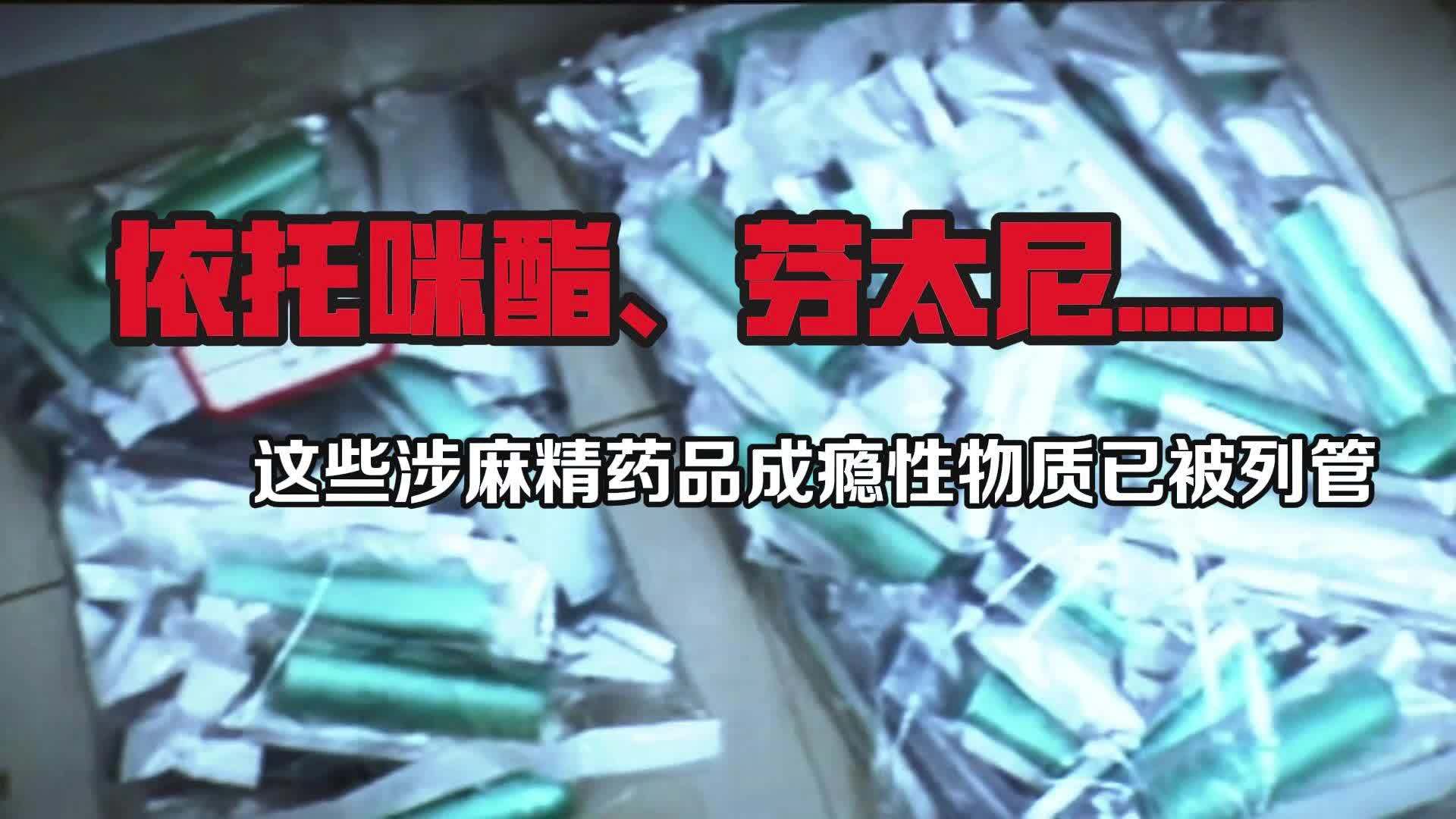 依托咪酯、芬太尼这些涉麻精药品成瘾性物质已被列管凤凰网视频凤凰网