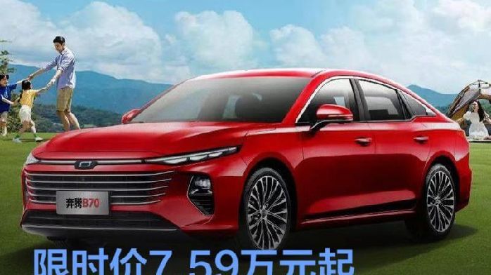 一汽奔腾B70/T90推出限时购车政策 限时价7.59万元起_凤凰网