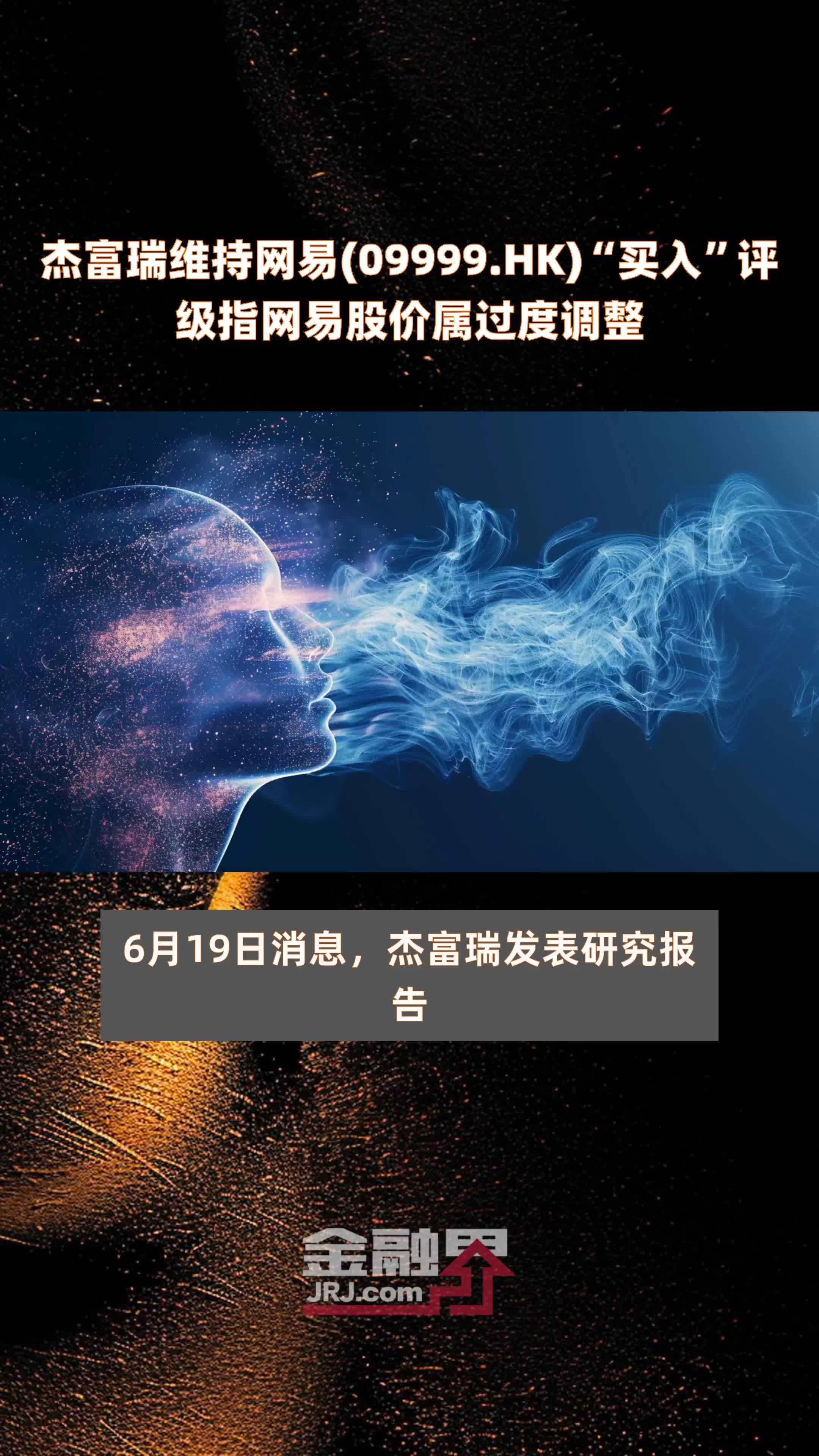 杰富瑞维持网易(09999.HK)“买入”评级指网易股价属过度调整 |快报_凤凰网视频_凤凰网