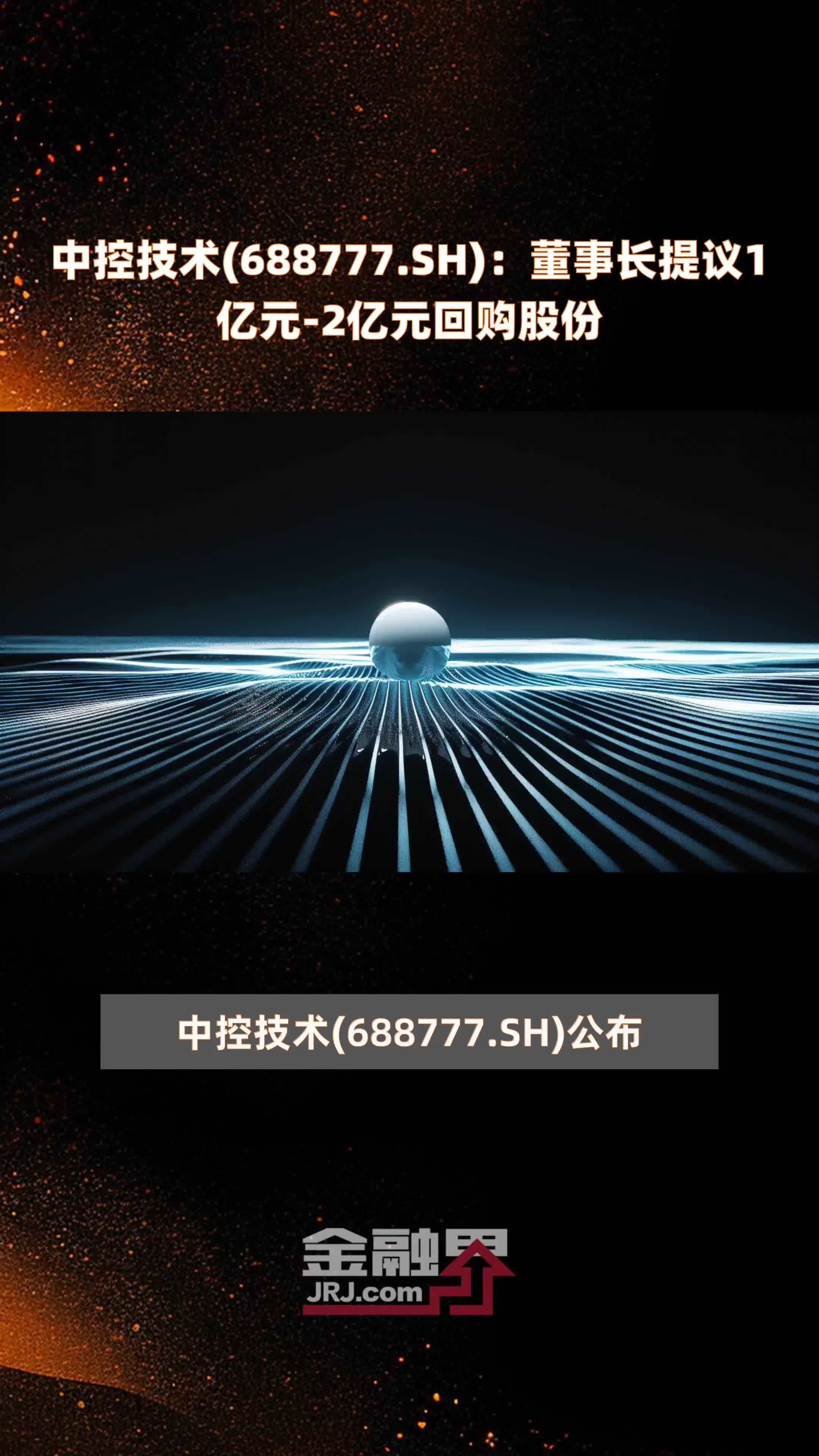 中控技术(688777.SH)：董事长提议1亿元-2亿元回购股份 |快报_凤凰网视频_凤凰网