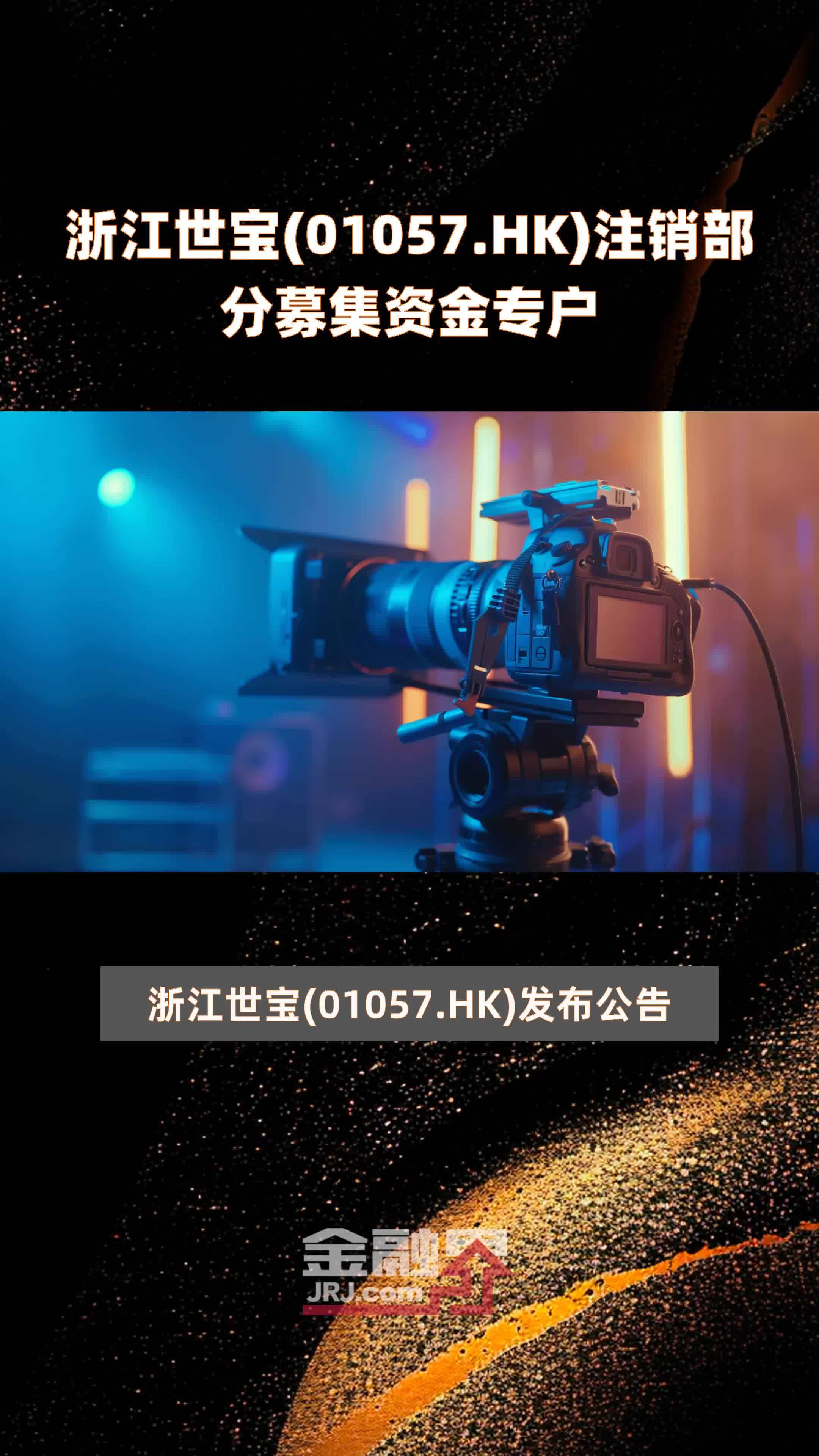 浙江世宝(01057.HK)注销部分募集资金专户 |快报_凤凰网视频_凤凰网