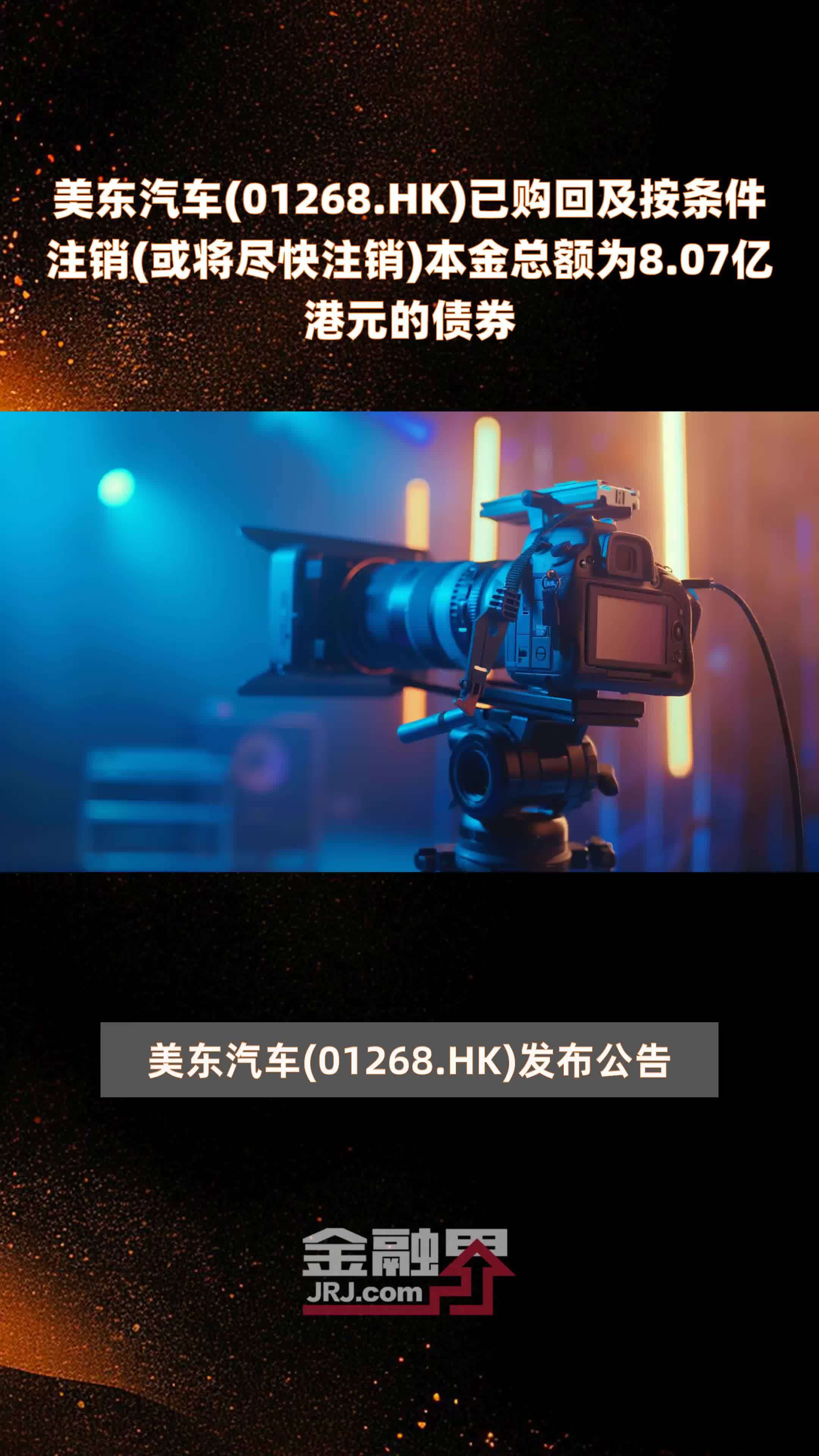 美东汽车(01268.HK)已购回及按条件注销(或将尽快注销)本金总额为8.07亿港元的债券 |快报_凤凰网视频_凤凰网