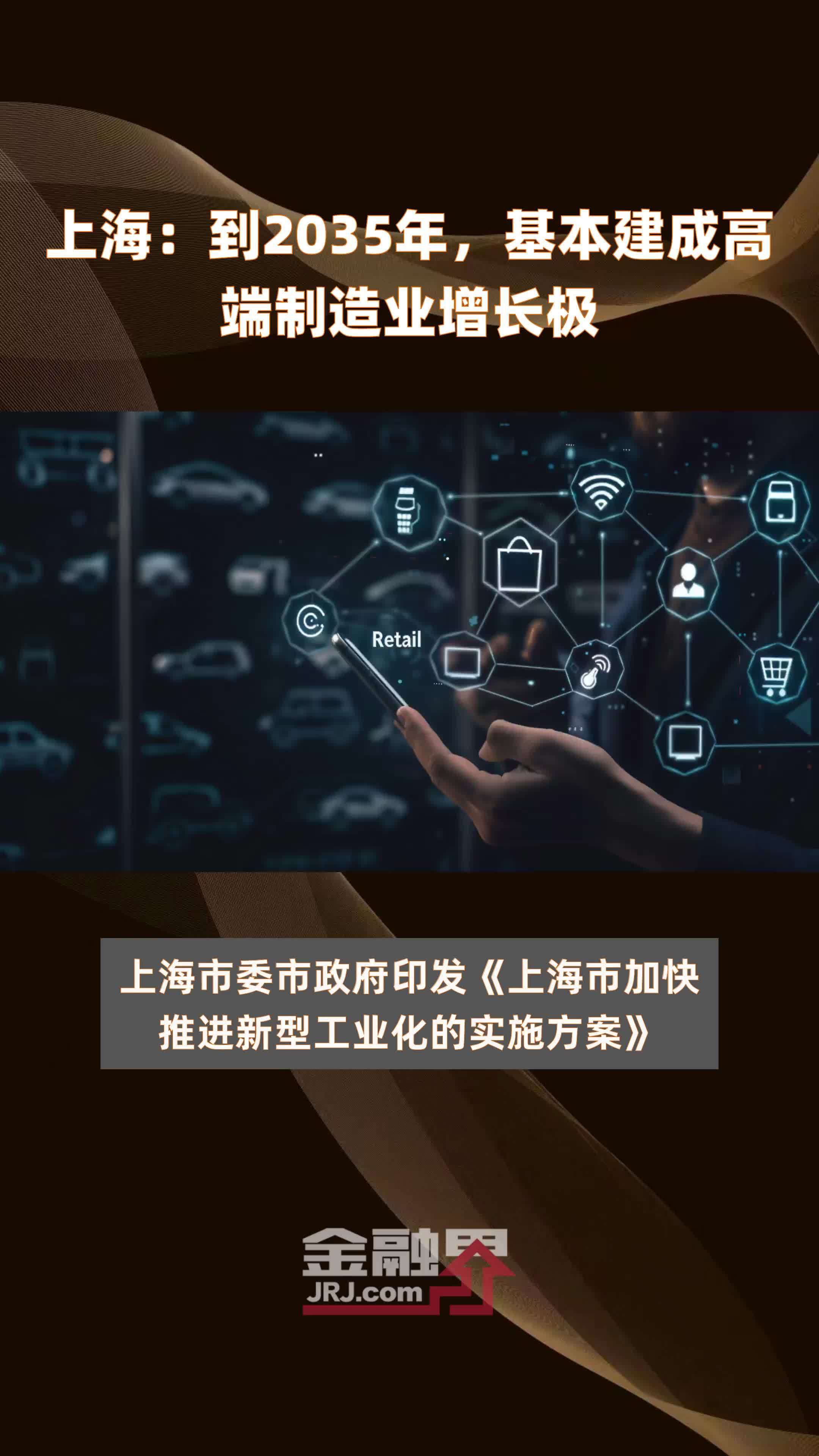上海：到2035年，基本建成高端制造业增长极 |快报_凤凰网视频_凤凰网