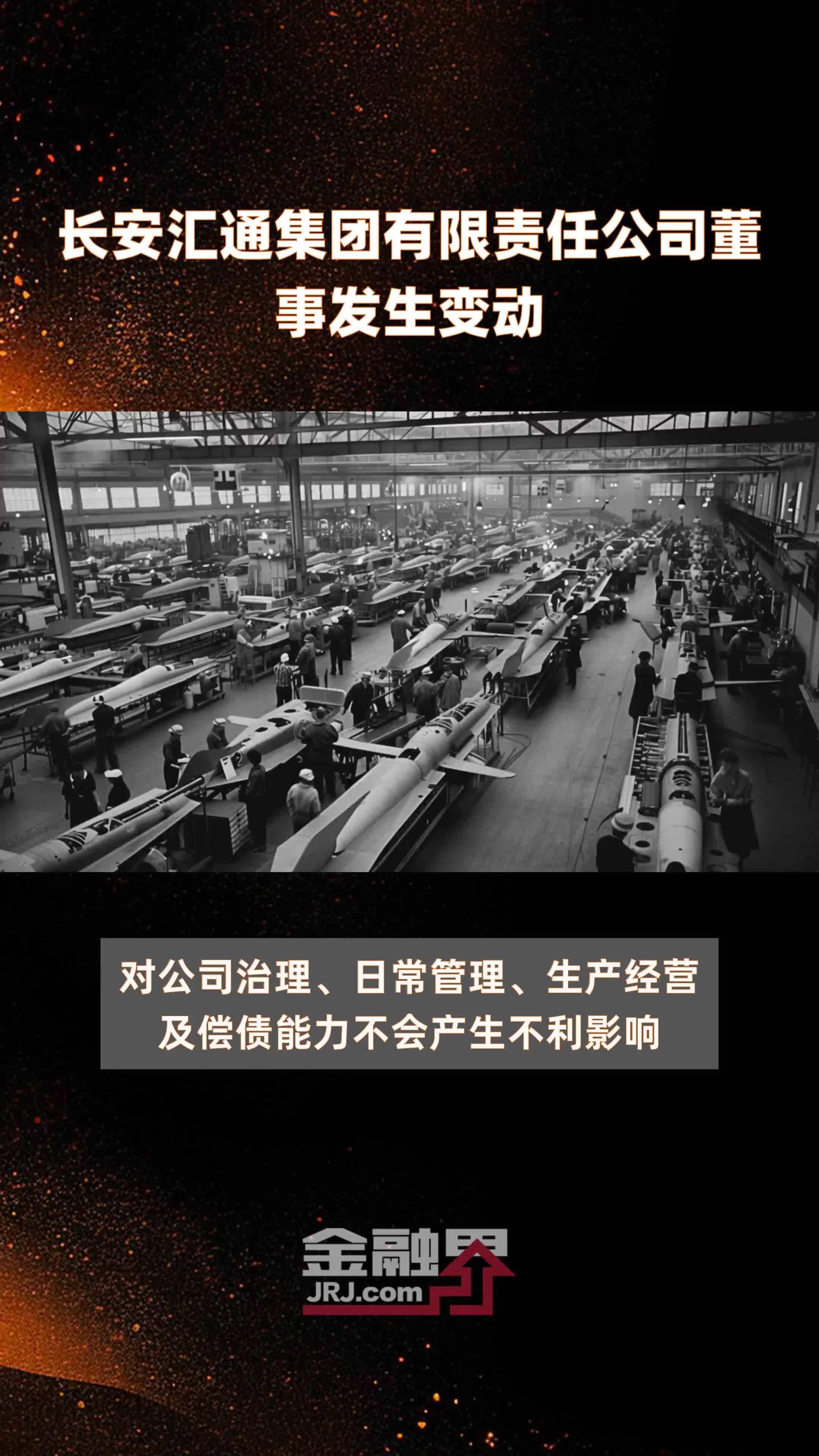 长安汇通集团有限责任公司董事发生变动|快报_凤凰网视频_凤凰网