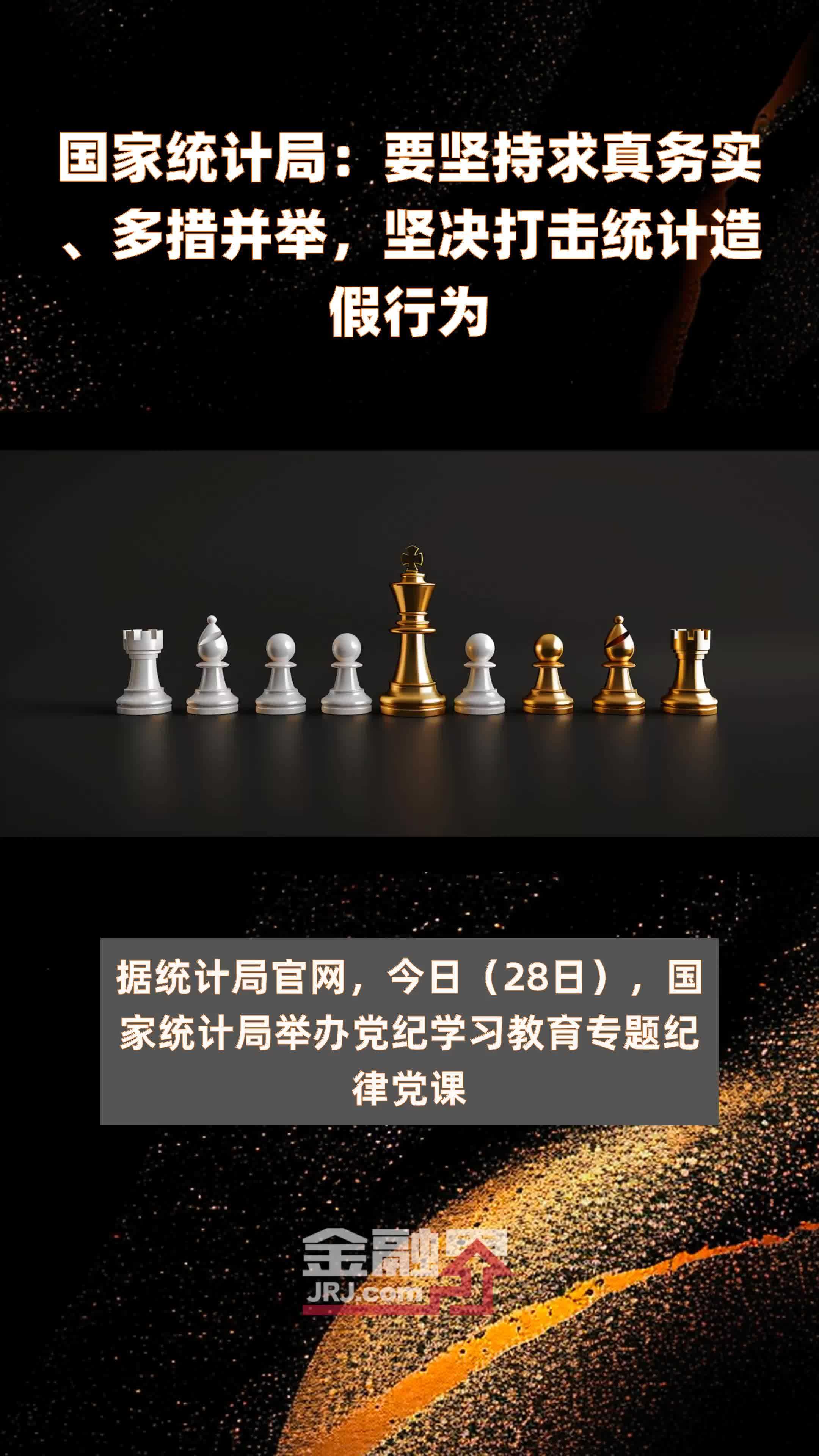 国家统计局：要坚持求真务实、多措并举，坚决打击统计造假行为快报凤凰网视频凤凰网 