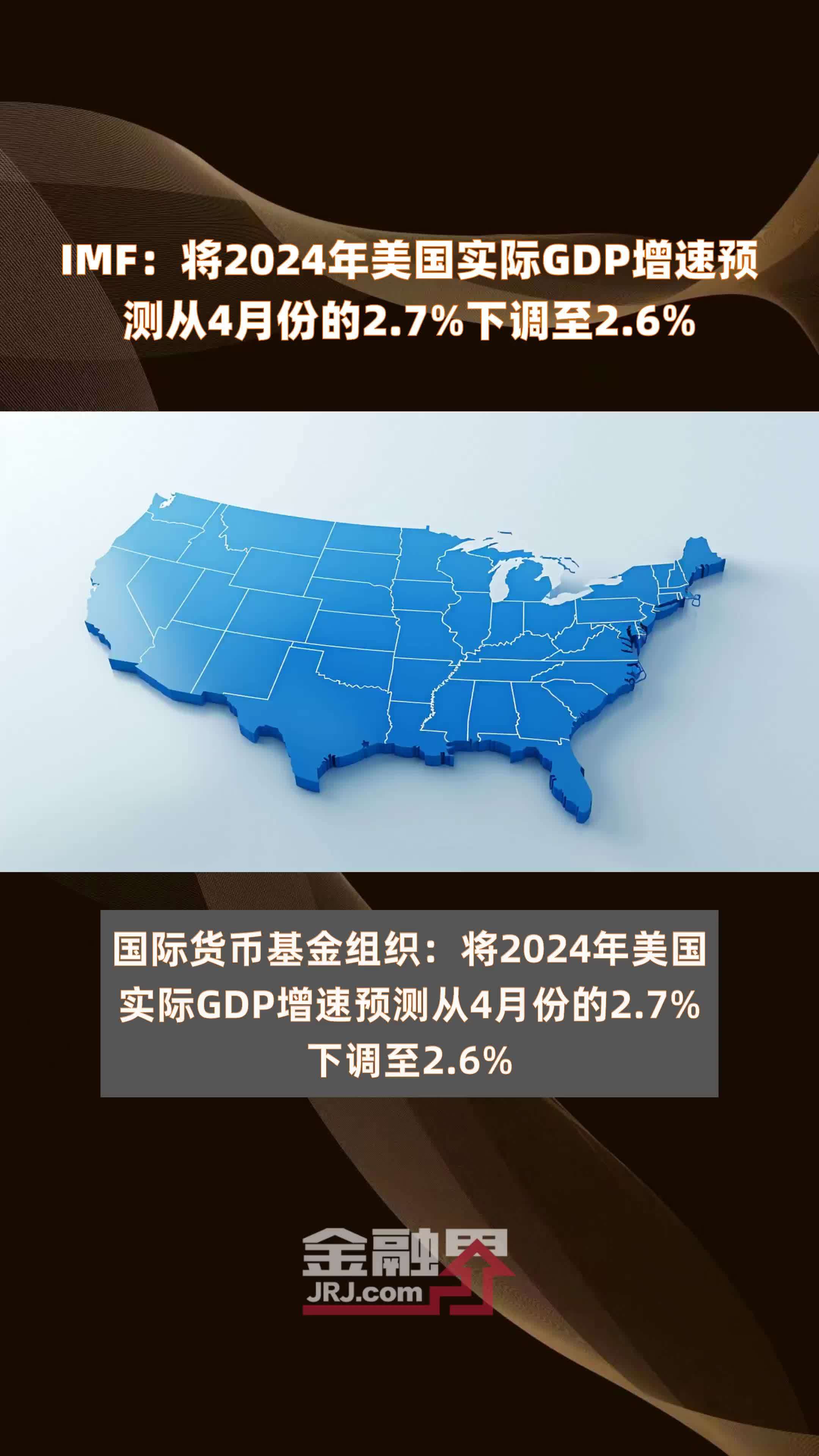 IMF：将2024年美国实际GDP增速预测从4月份的2.7%下调至2.6% |快报_凤凰网视频_凤凰网
