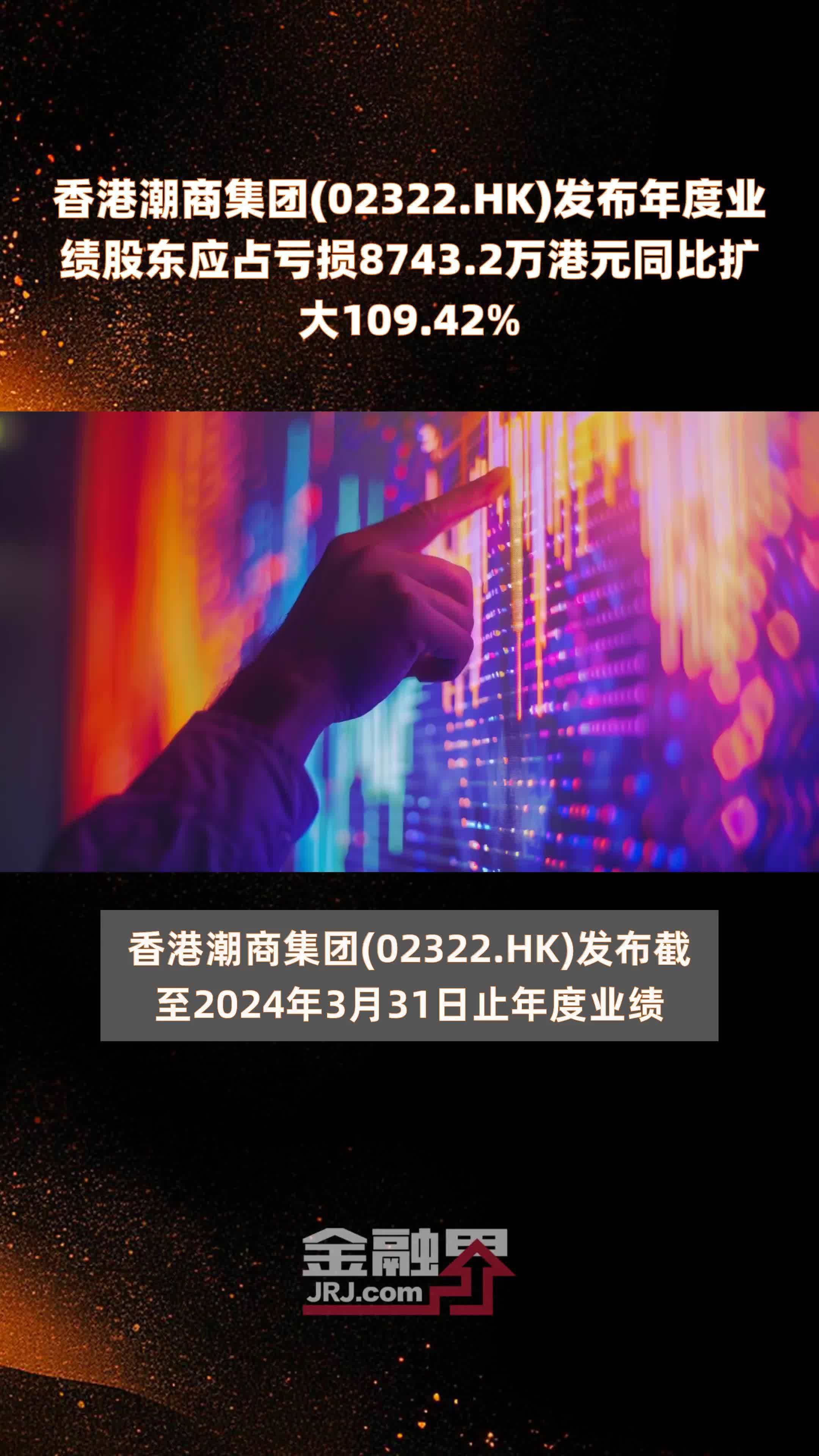 香港潮商集团(02322.HK)发布年度业绩股东应占亏损8743.2万港元同比扩大109.42% |快报_凤凰网视频_凤凰网
