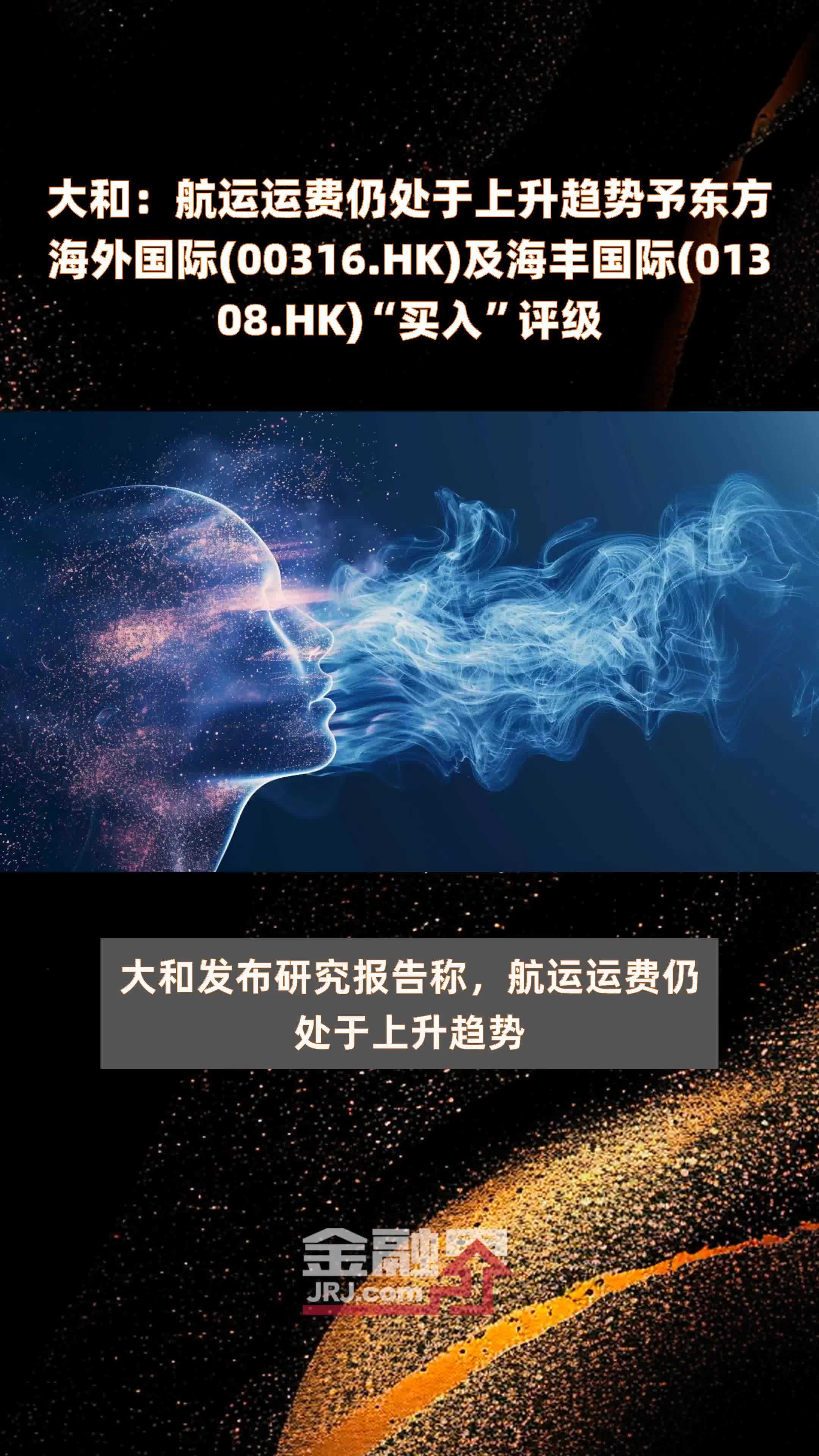 大和：航运运费仍处于上升趋势予东方海外国际(00316.HK)及海丰国际(01308.HK)“买入”评级 |快报_凤凰网视频_凤凰网