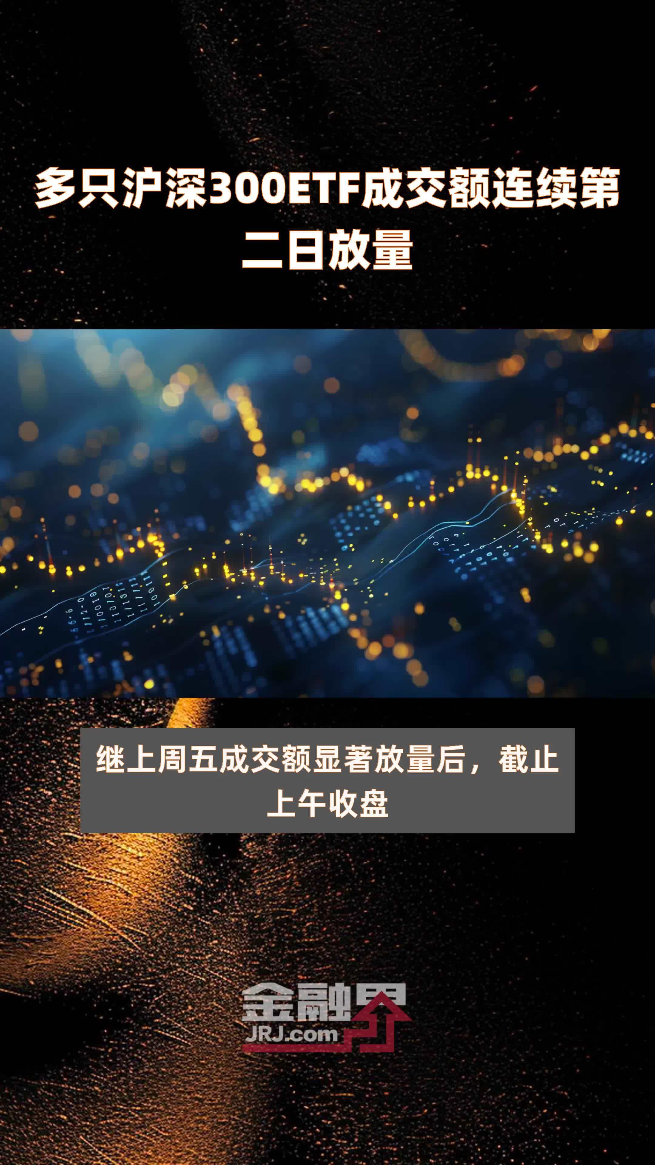 多只沪深300ETF成交额连续第二日放量 |快报_凤凰网视频_凤凰网
