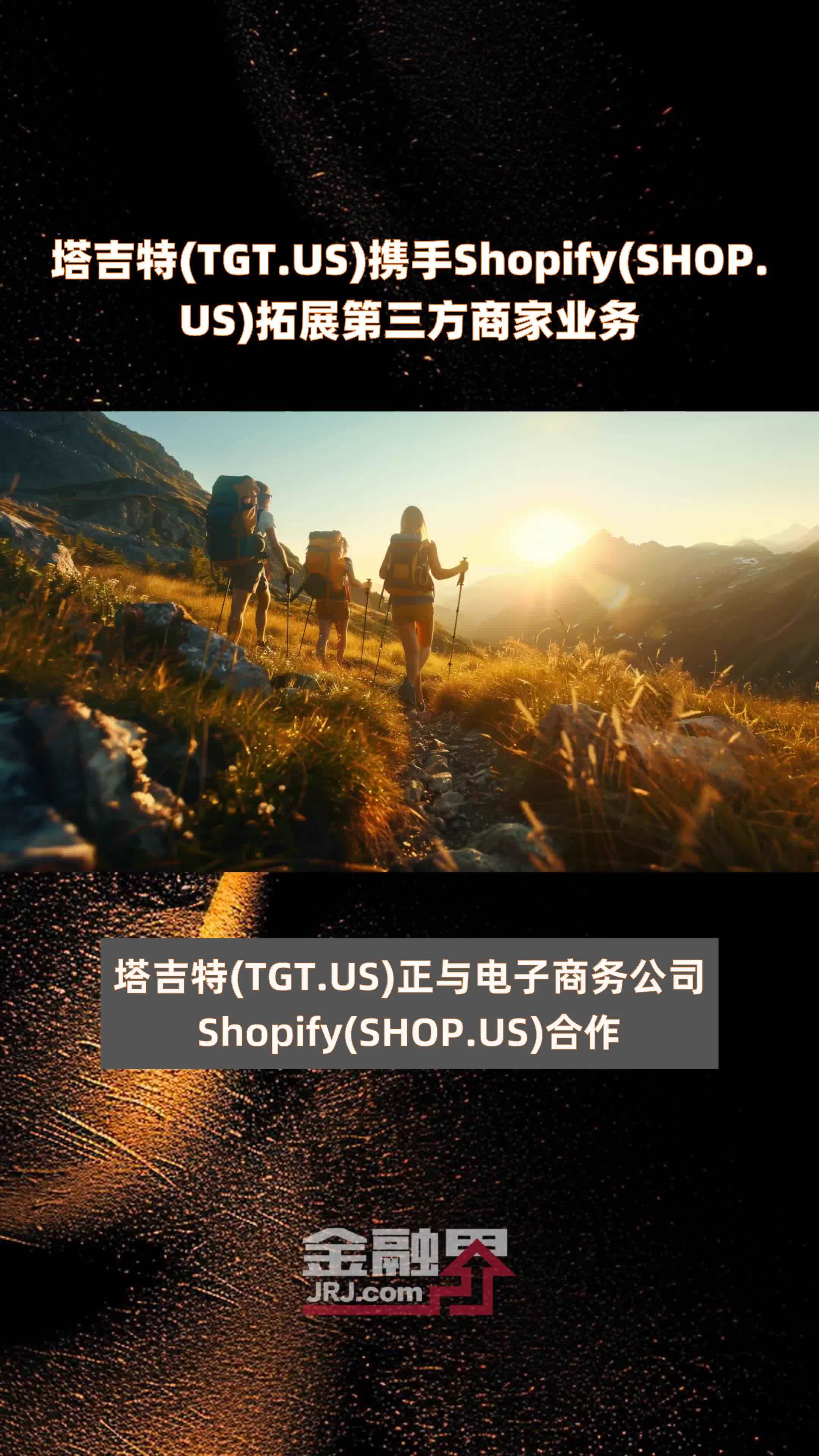 塔吉特(TGT.US)携手Shopify(SHOP.US)拓展第三方商家业务|快报_凤凰网视频_凤凰网