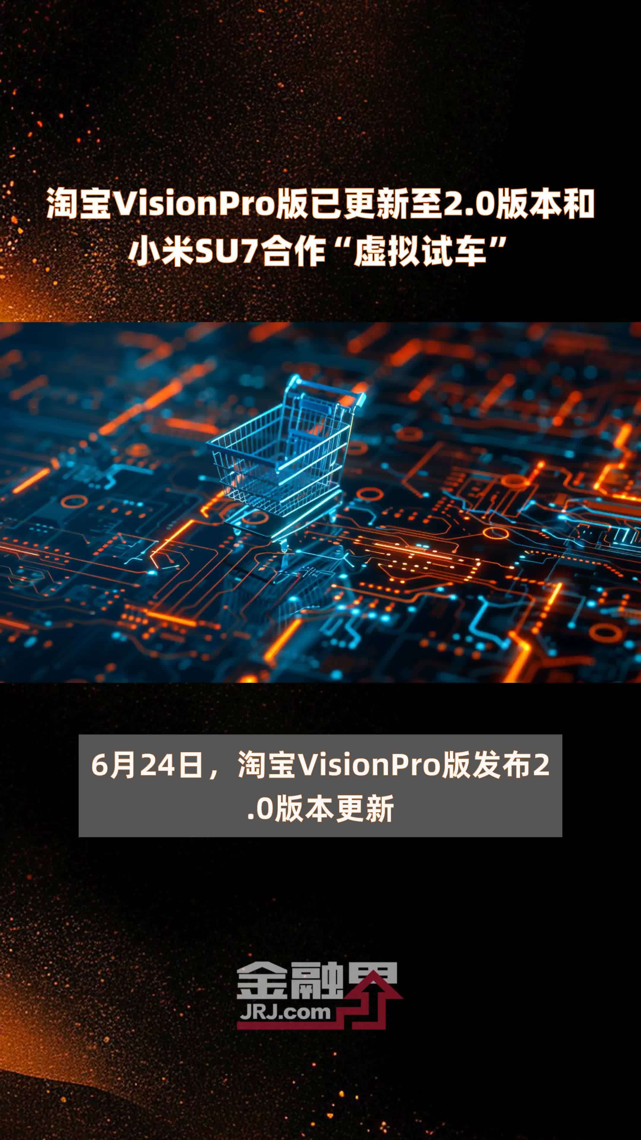 淘宝VisionPro版已更新至2.0版本和小米SU7合作“虚拟试车” |快报_凤凰网视频_凤凰网