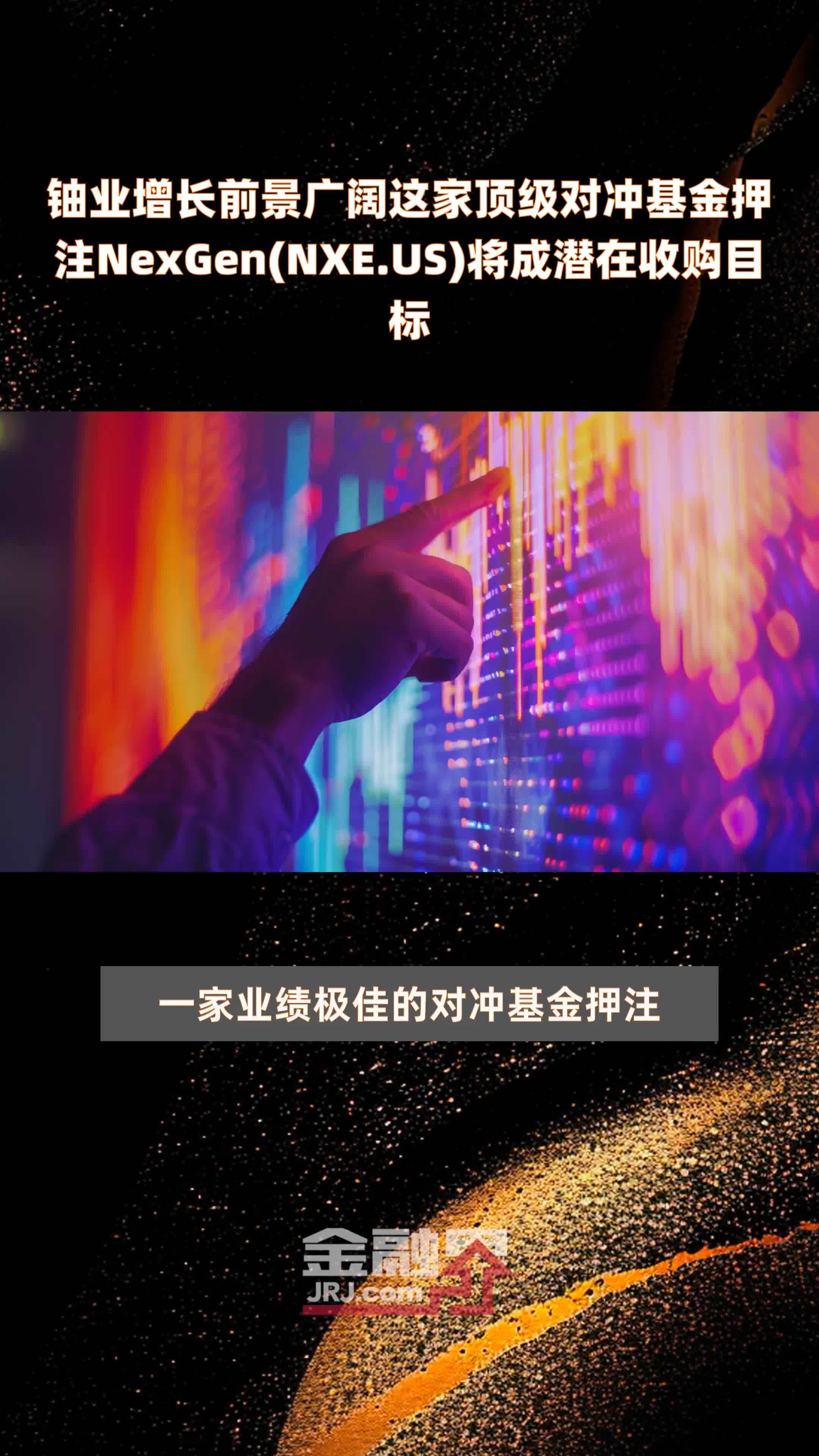 铀业增长前景广阔这家顶级对冲基金押注NexGen(NXE.US)将成潜在收购目标|快报_凤凰网视频_凤凰网