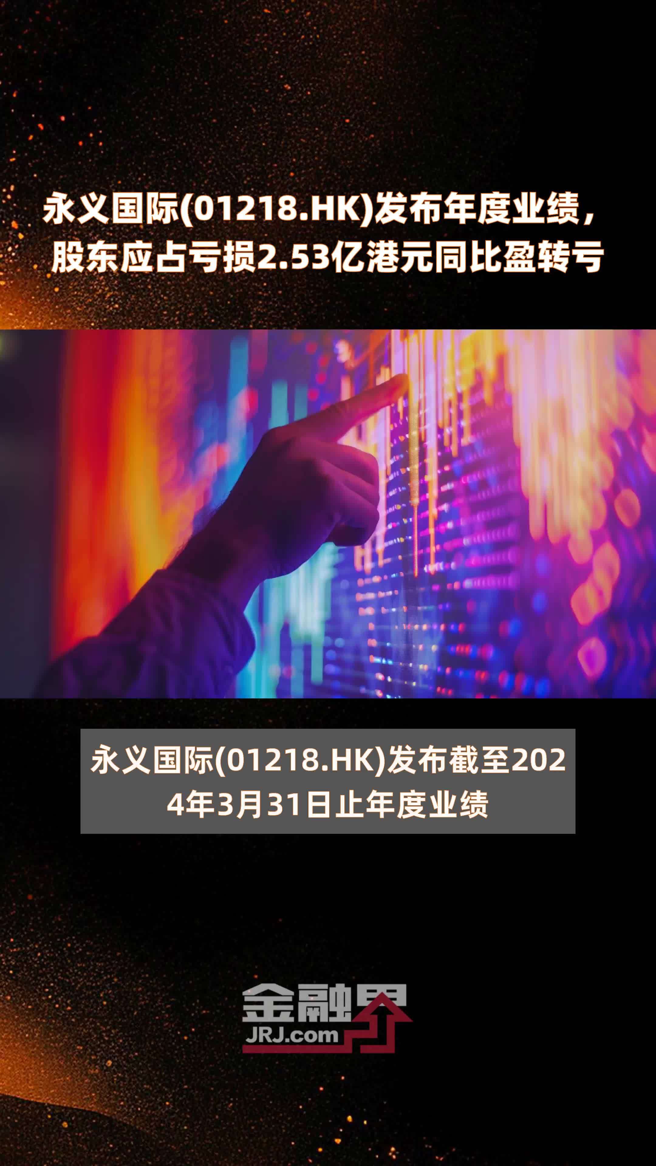 永义国际(01218.HK)发布年度业绩，股东应占亏损2.53亿港元同比盈转亏 |快报_凤凰网视频_凤凰网