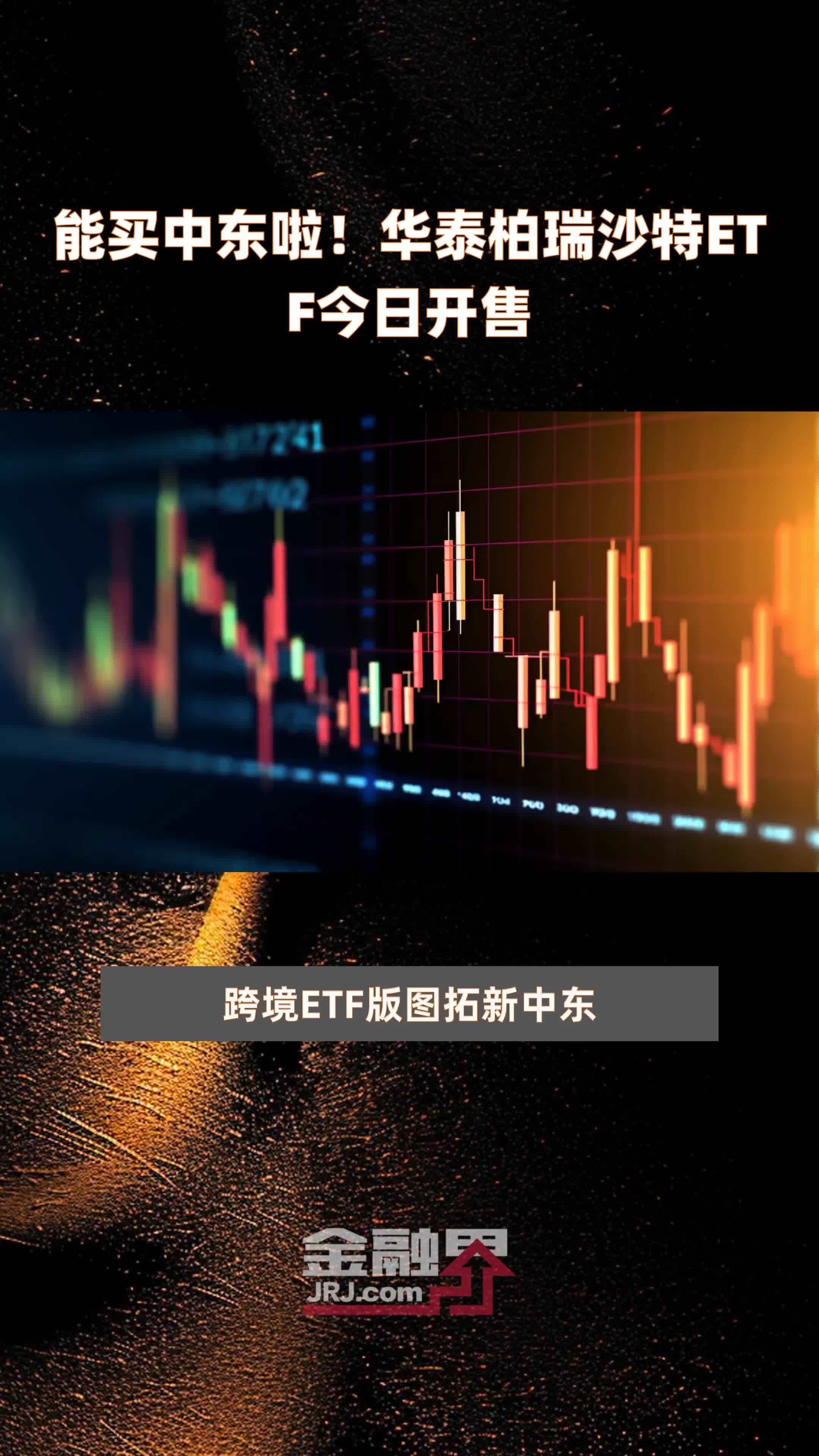 能买中东啦！华泰柏瑞沙特ETF今日开售|快报_凤凰网视频_凤凰网