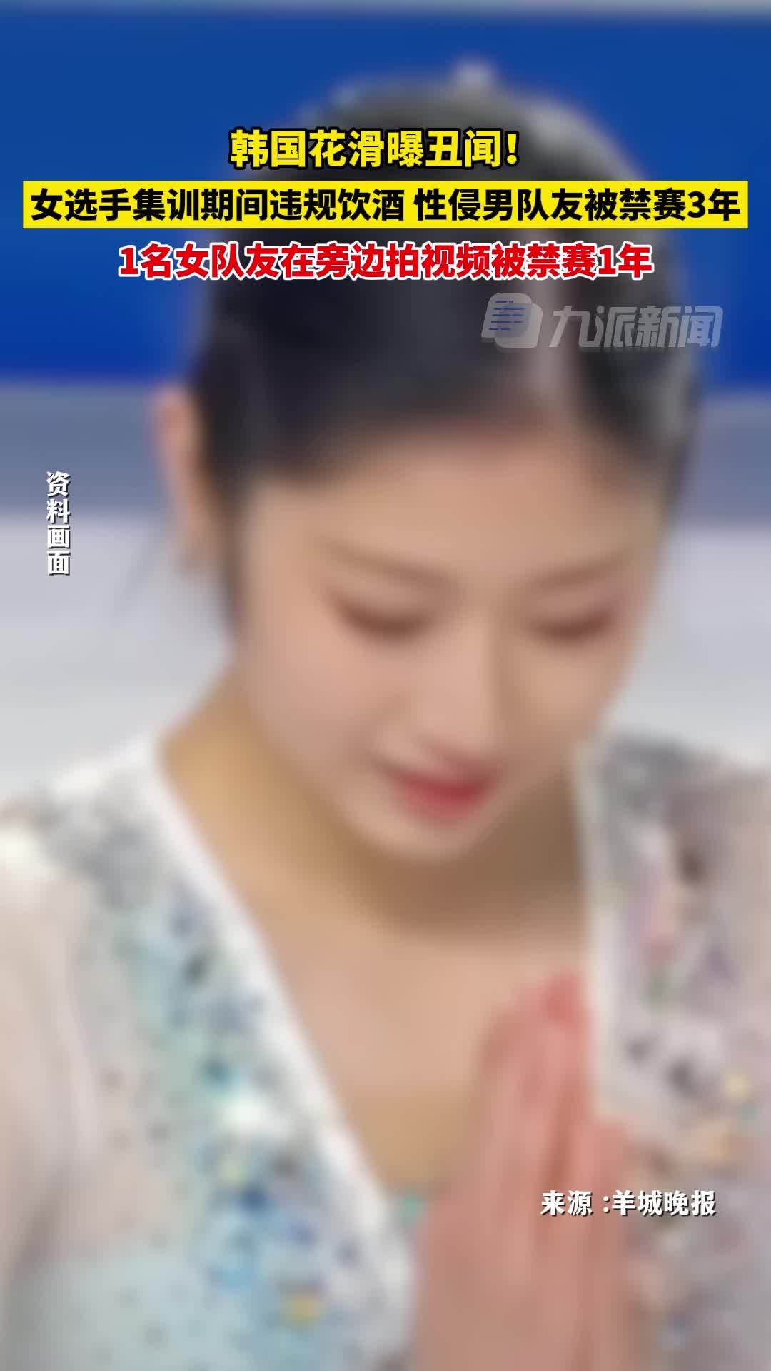 韩女花滑选手性骚扰男后辈,被禁赛3年,1名女队友在旁边拍视频被禁赛1年凤凰网视频凤凰网