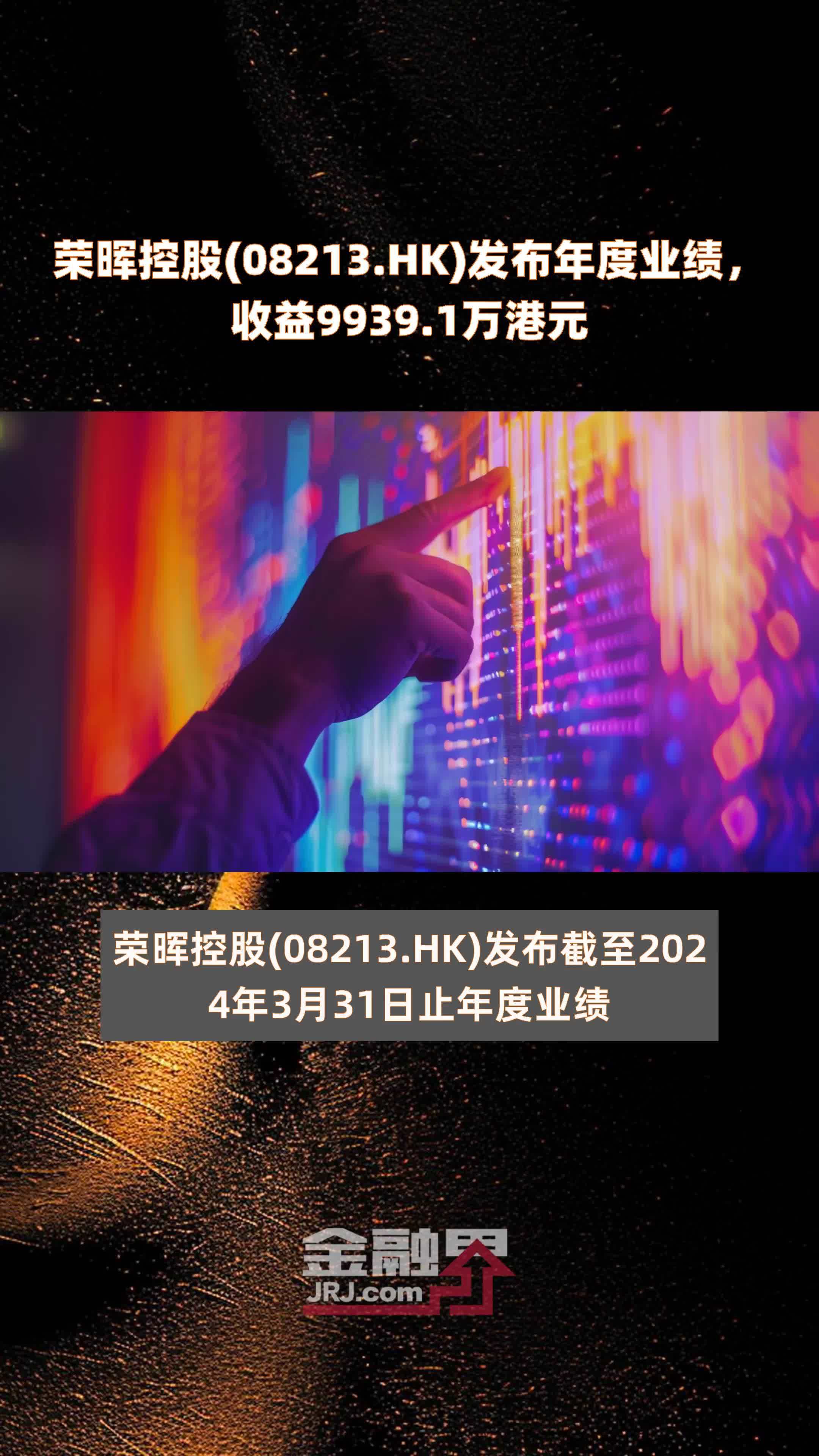 荣晖控股(08213.HK)发布年度业绩，收益9939.1万港元 |快报_凤凰网视频_凤凰网
