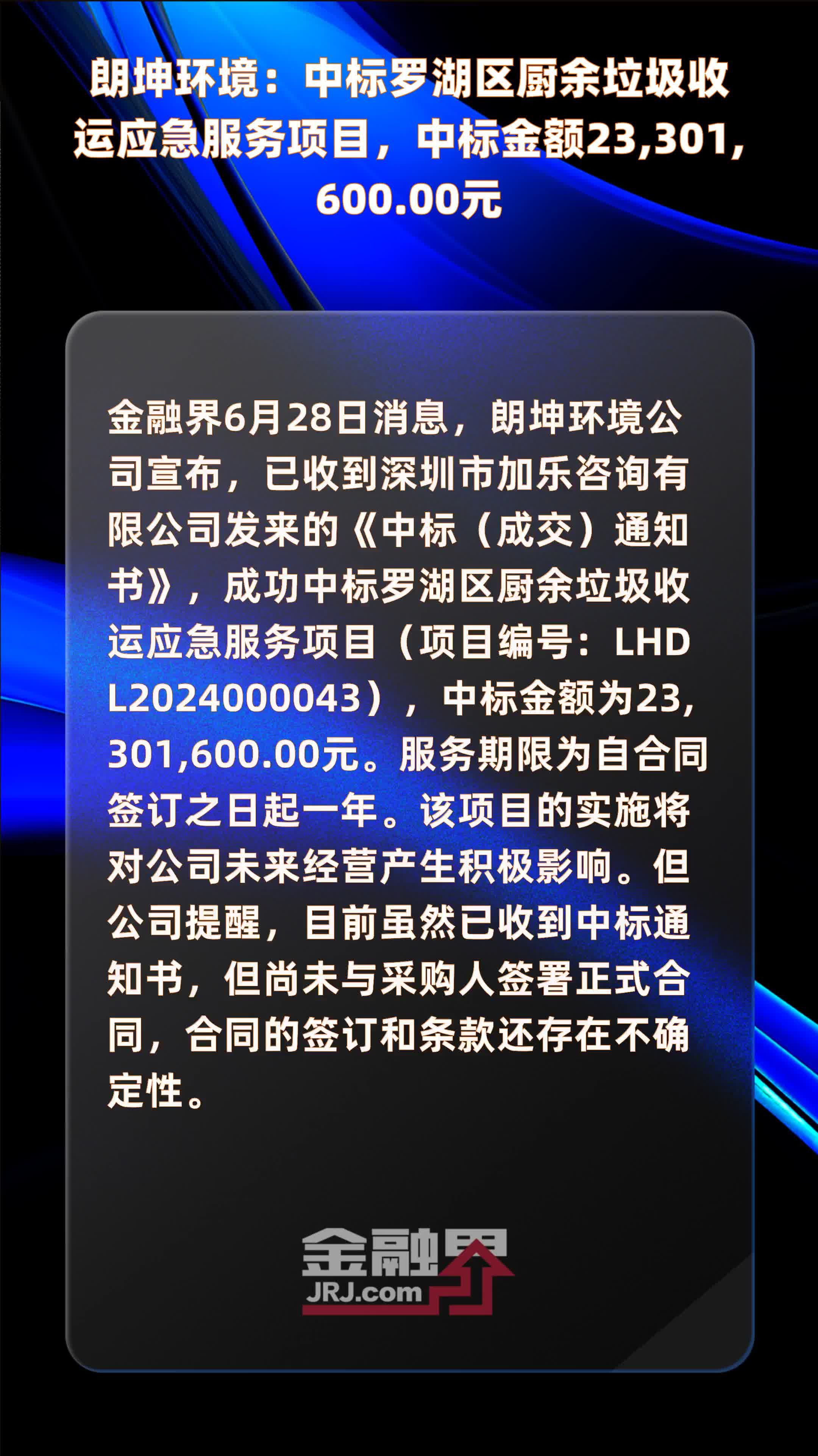 朗坤环境：中标罗湖区厨余垃圾收运应急服务项目，中标金额23,301,600.00元 |快报_凤凰网视频_凤凰网