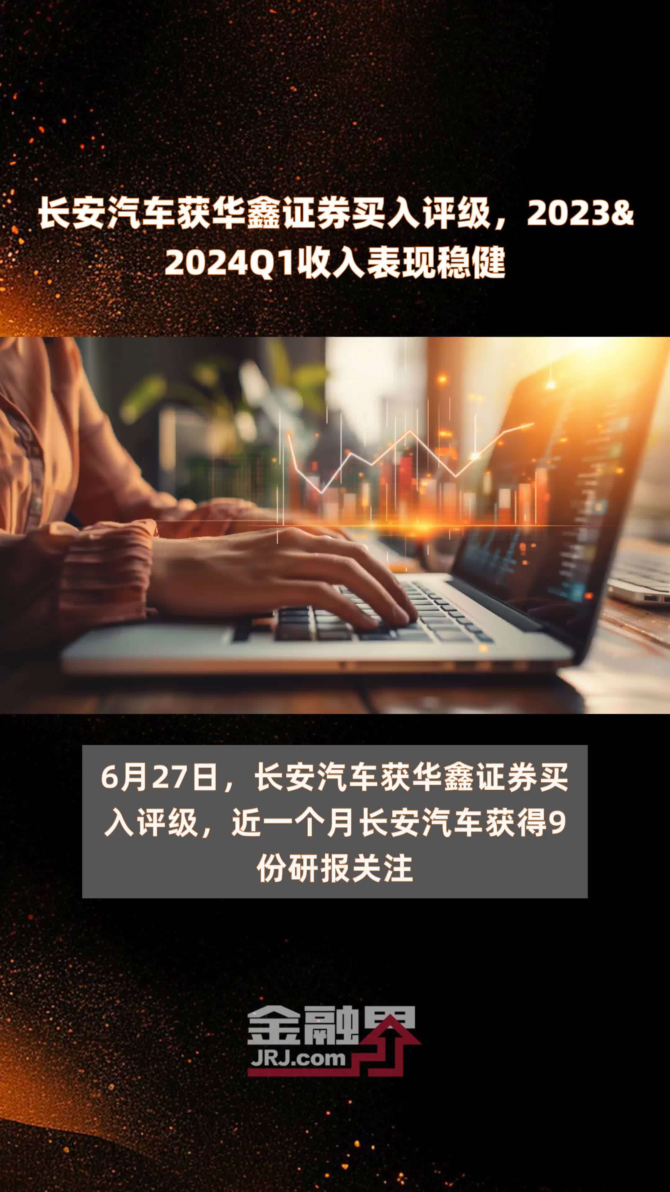长安汽车获华鑫证券买入评级，2023&2024Q1收入表现稳健 |快报_凤凰网视频_凤凰网