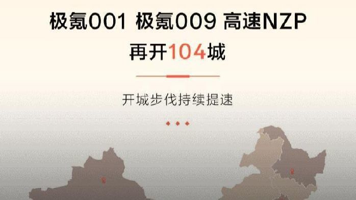 极氪001/极氪009高速NZP新开104城 累计覆盖超95%的用户_凤凰网