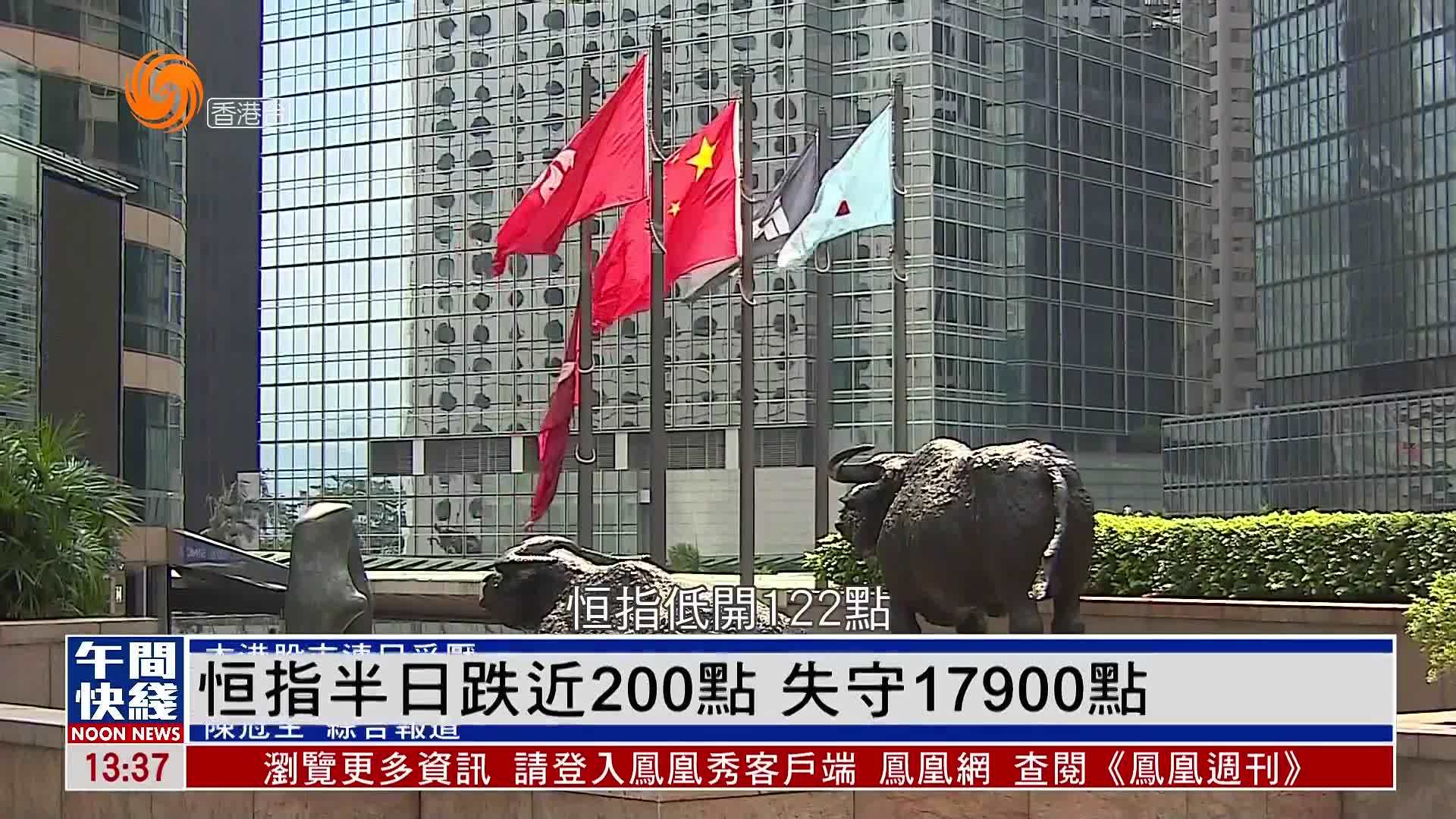 粤语报道｜恒指半日跌近200点 失守17900点_凤凰网视频_凤凰网