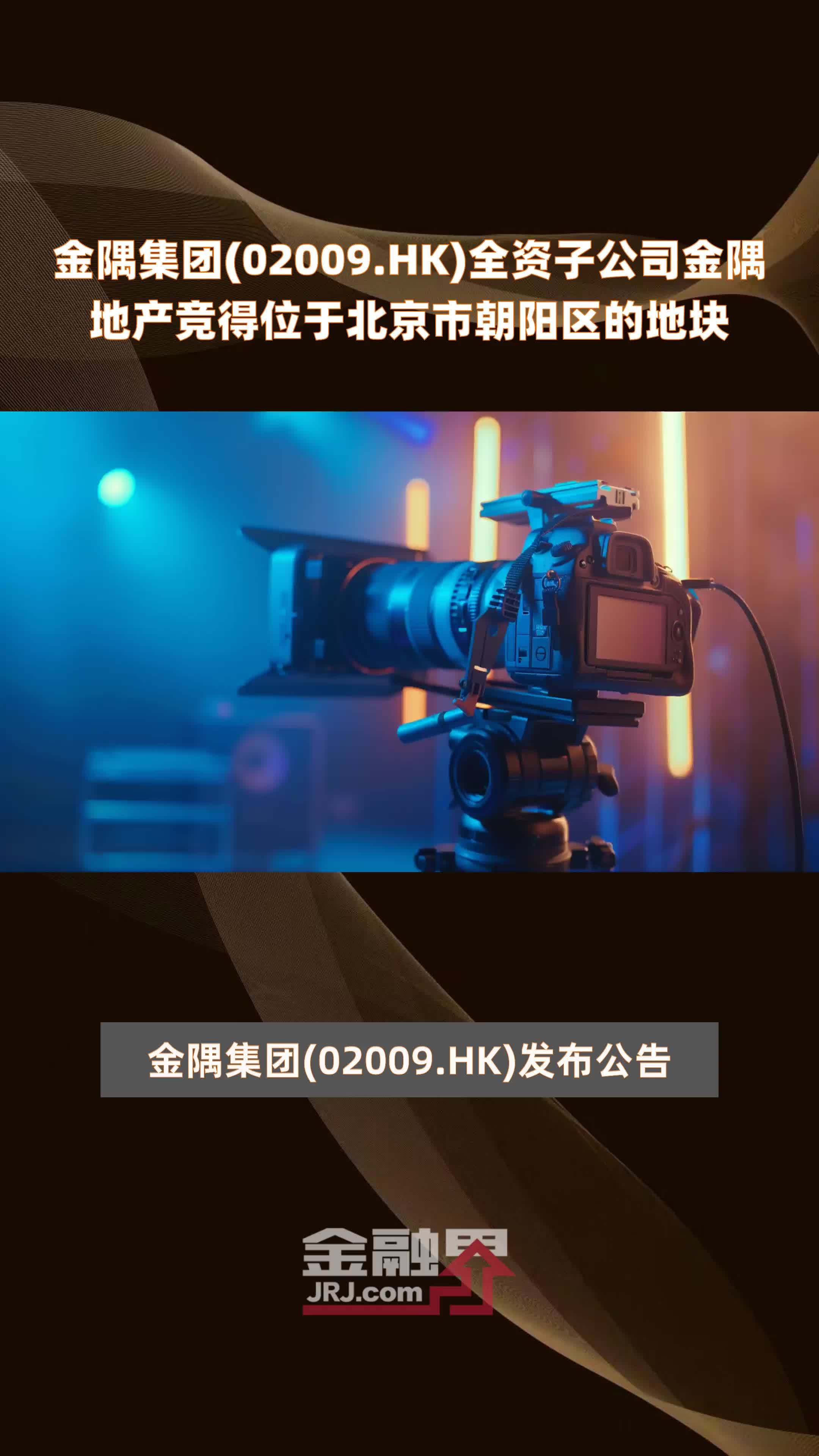 金隅集团(02009.HK)全资子公司金隅地产竞得位于北京市朝阳区的地块 |快报_凤凰网视频_凤凰网