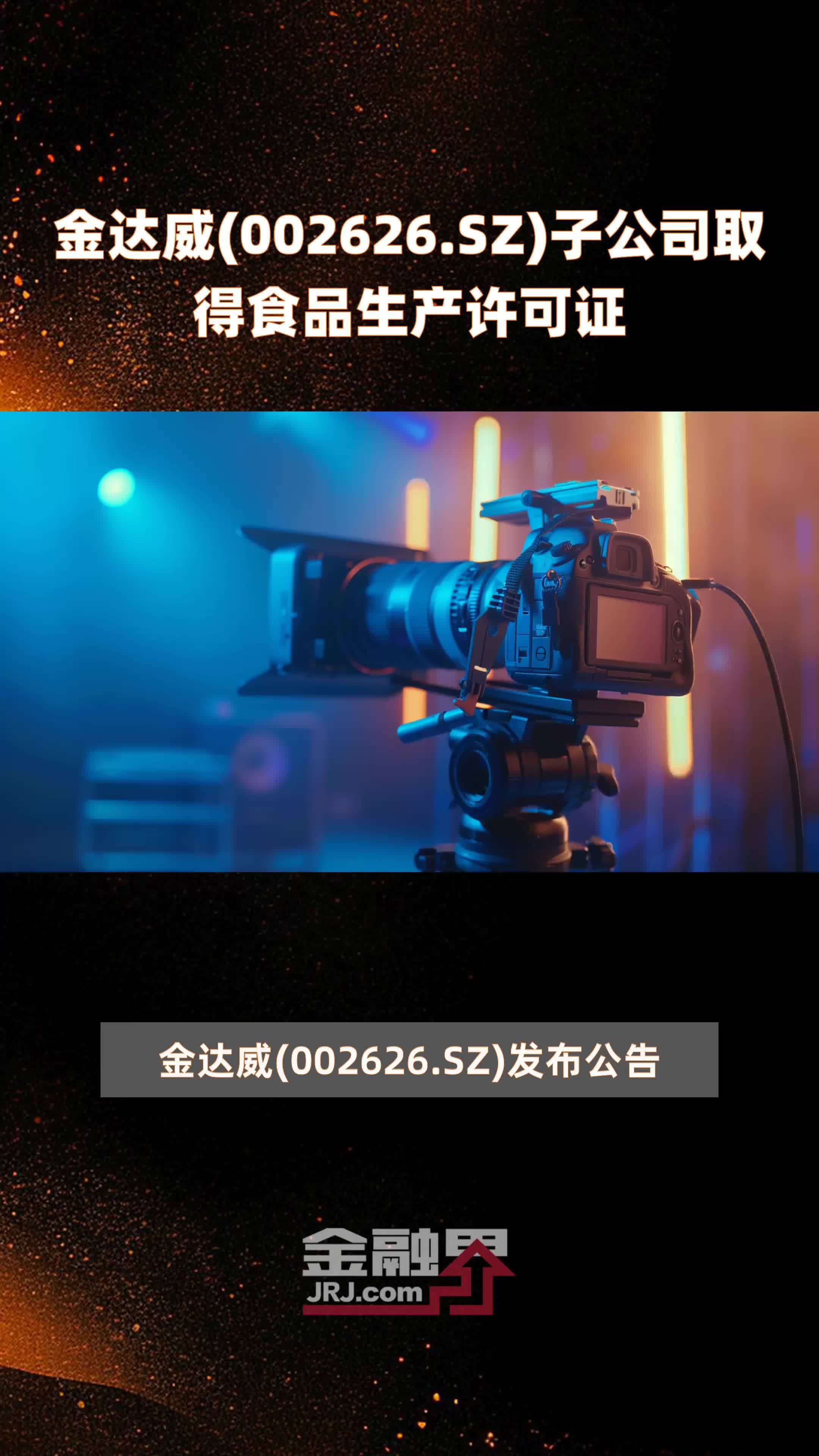 金达威(002626.SZ)子公司取得食品生产许可证 |快报_凤凰网视频_凤凰网