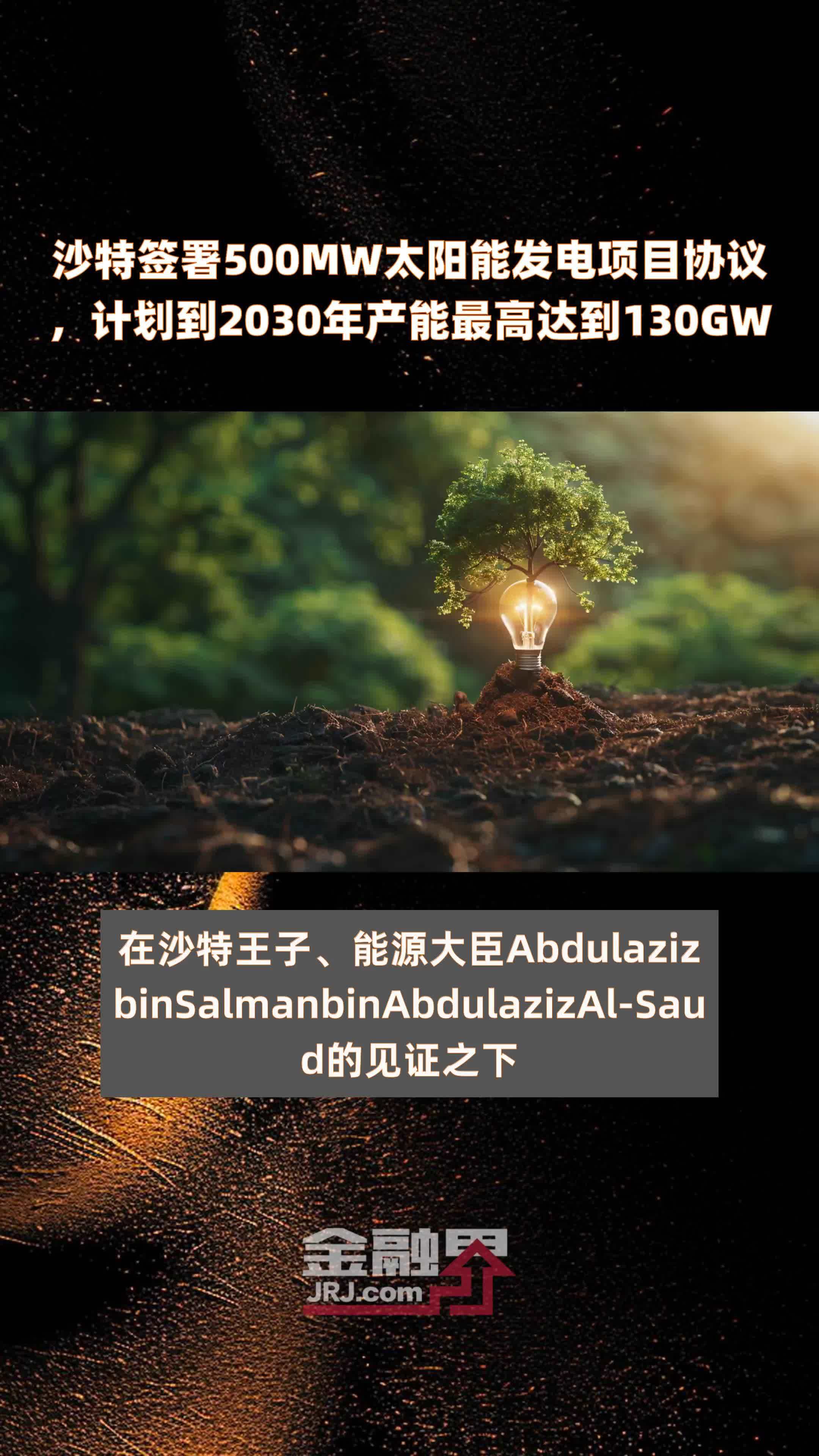 沙特签署500MW太阳能发电项目协议，计划到2030年产能最高达到130GW |快报_凤凰网视频_凤凰网