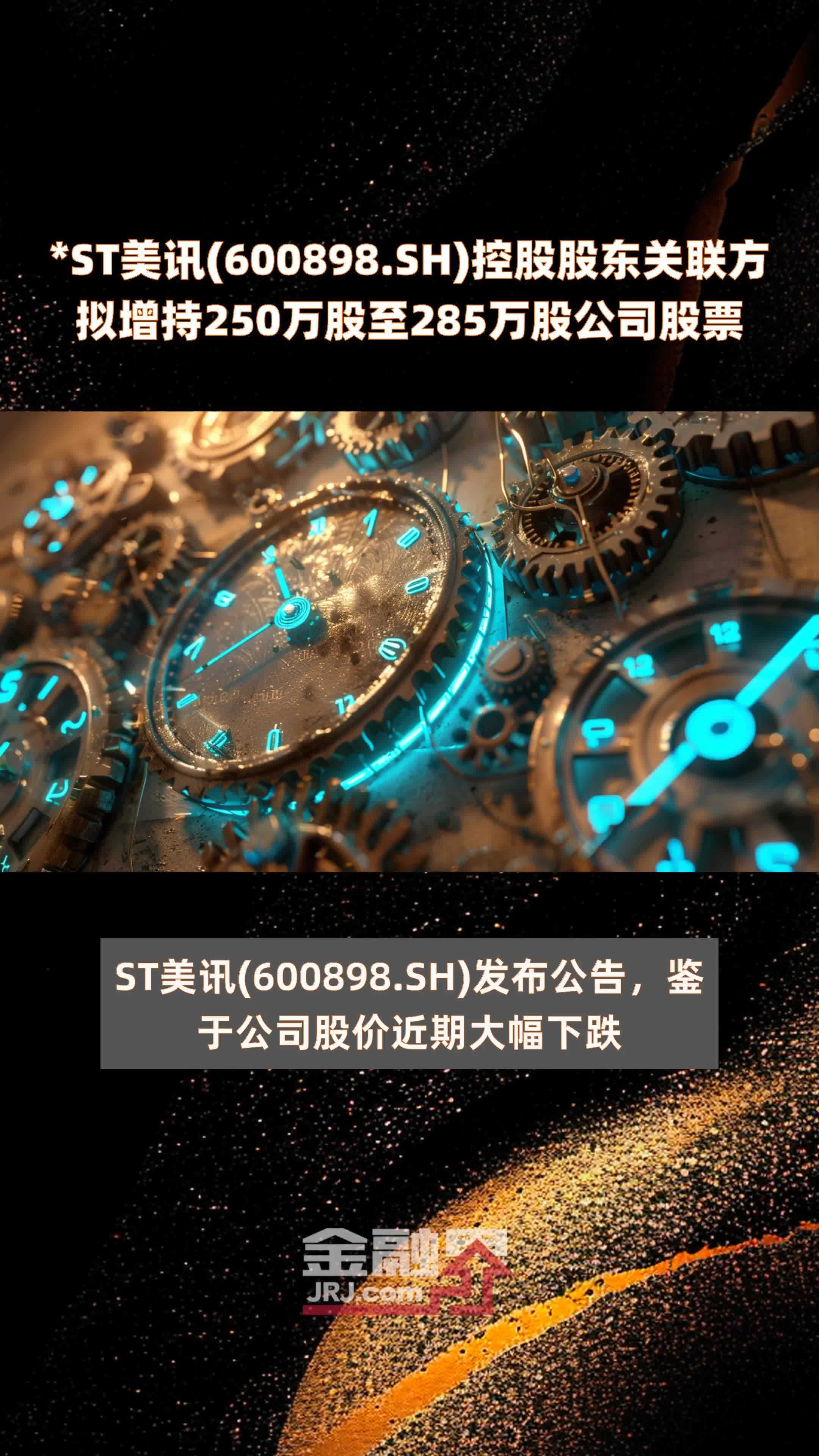 *ST美讯(600898.SH)控股股东关联方拟增持250万股至285万股公司股票 |快报_凤凰网视频_凤凰网