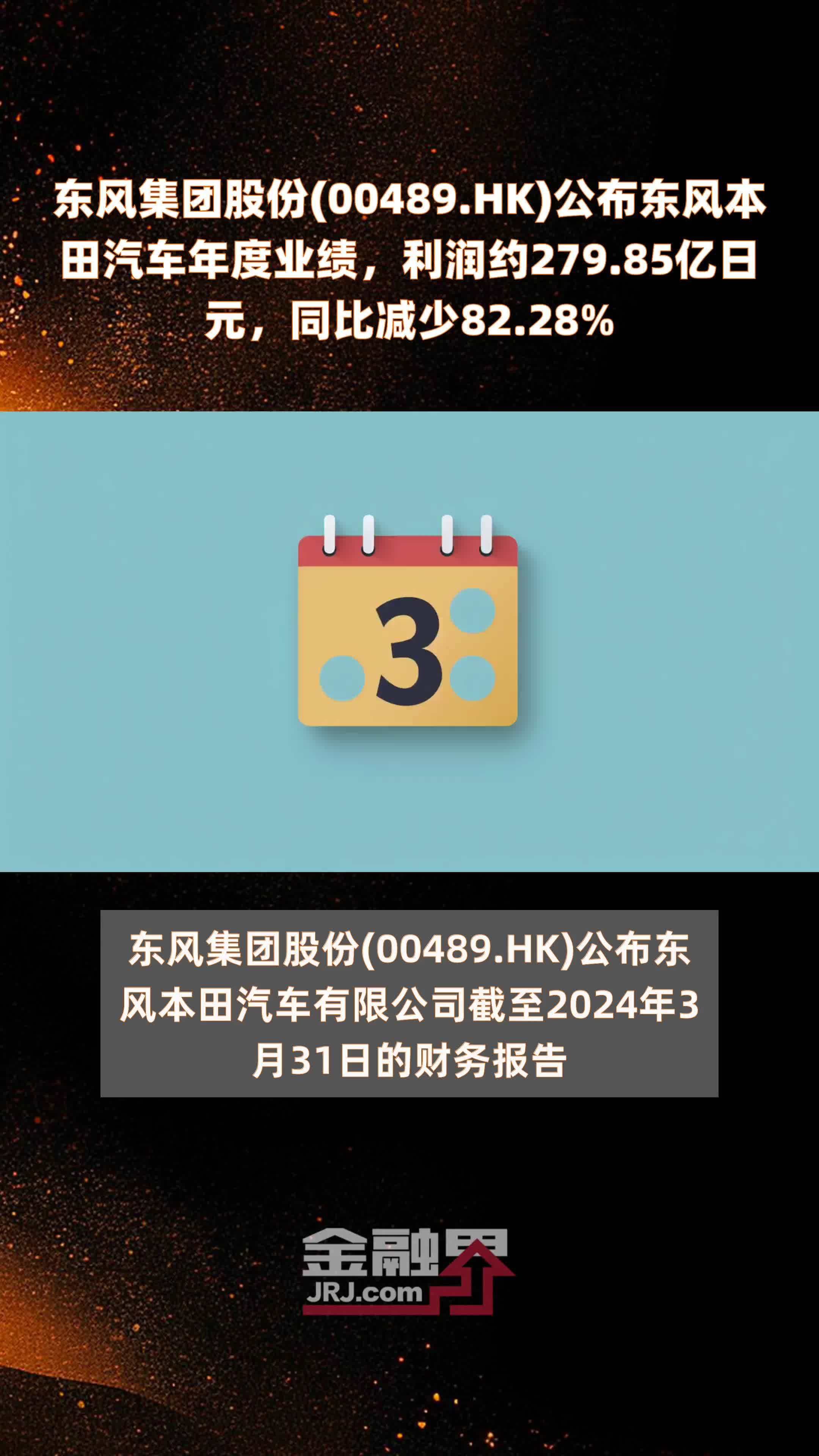 东风集团股份(00489.HK)公布东风本田汽车年度业绩，利润约279.85亿日元，同比减少82.28% |快报_凤凰网视频_凤凰网